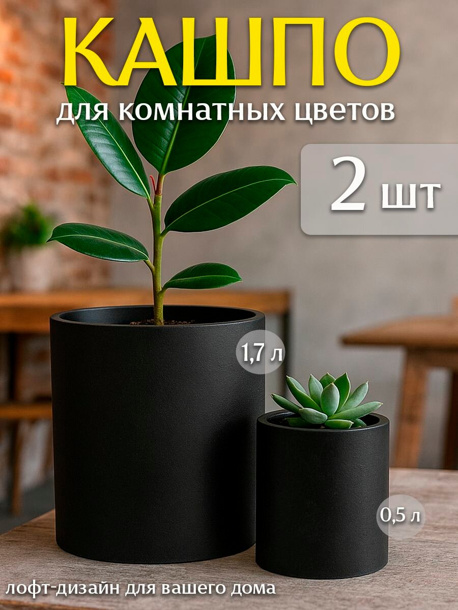 Кашпо для комнатных цветов, набор горшков, 2 шт, черный