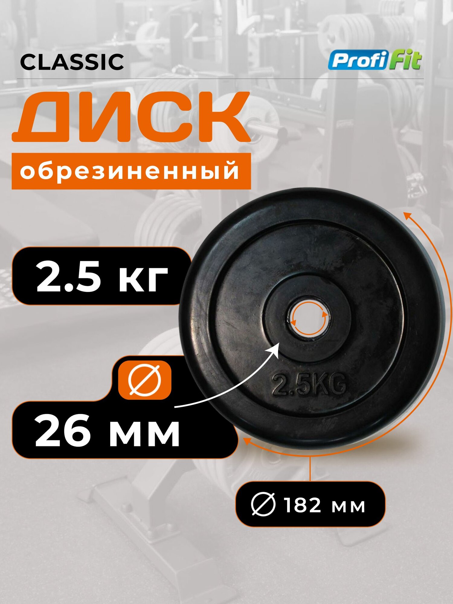 Блин для штанги 26мм 2,5 кг Classic черный PROFI-FIT
