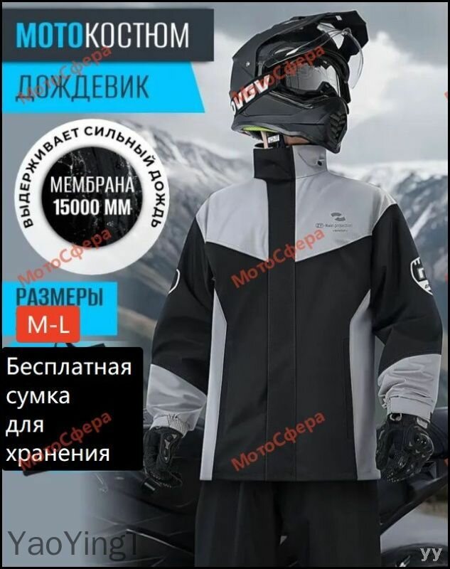 Мотоциклетный костюм мотодождевик