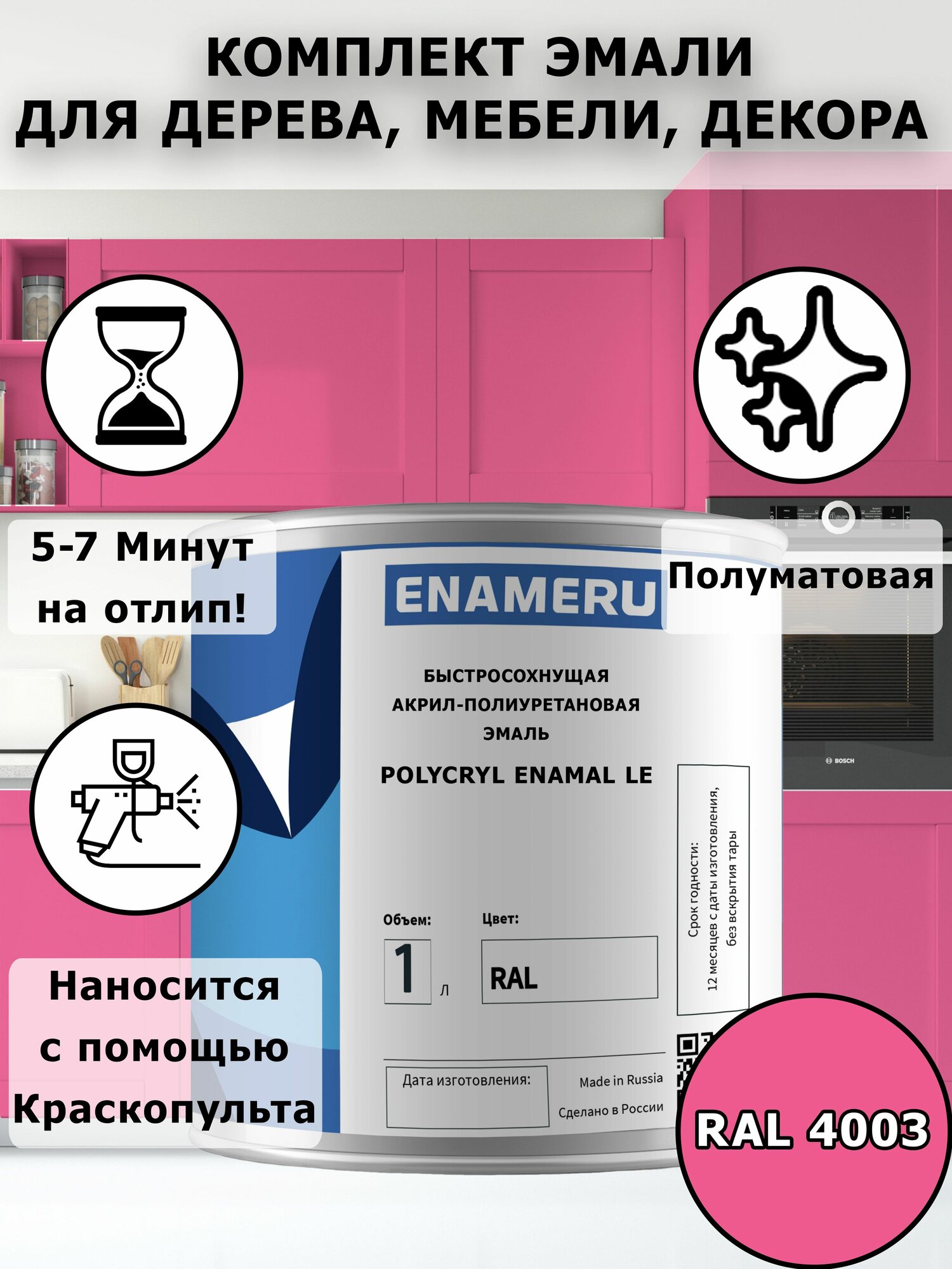 Эмаль для Мебели и Декора Энамеру, Акрил-полиуретановая, Шелковисто-матовое покрытие, Вересково-фиолетовый RAL 4003, 1.35л готовой смеси
