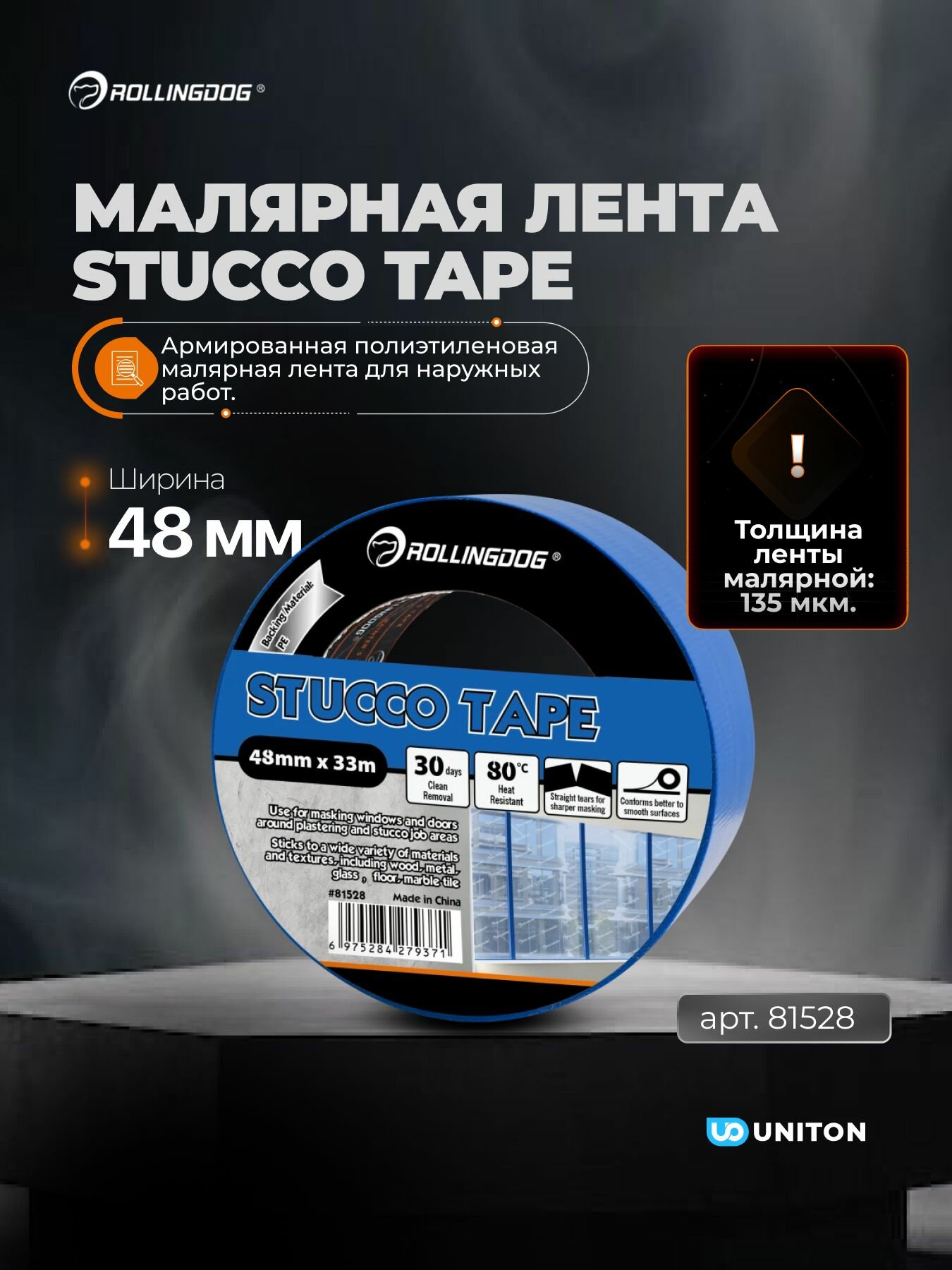 Лента малярная Rollingdog CTUCCO TAPE 48мм*33м, с 30-дневным чистым удалением, арт.81528