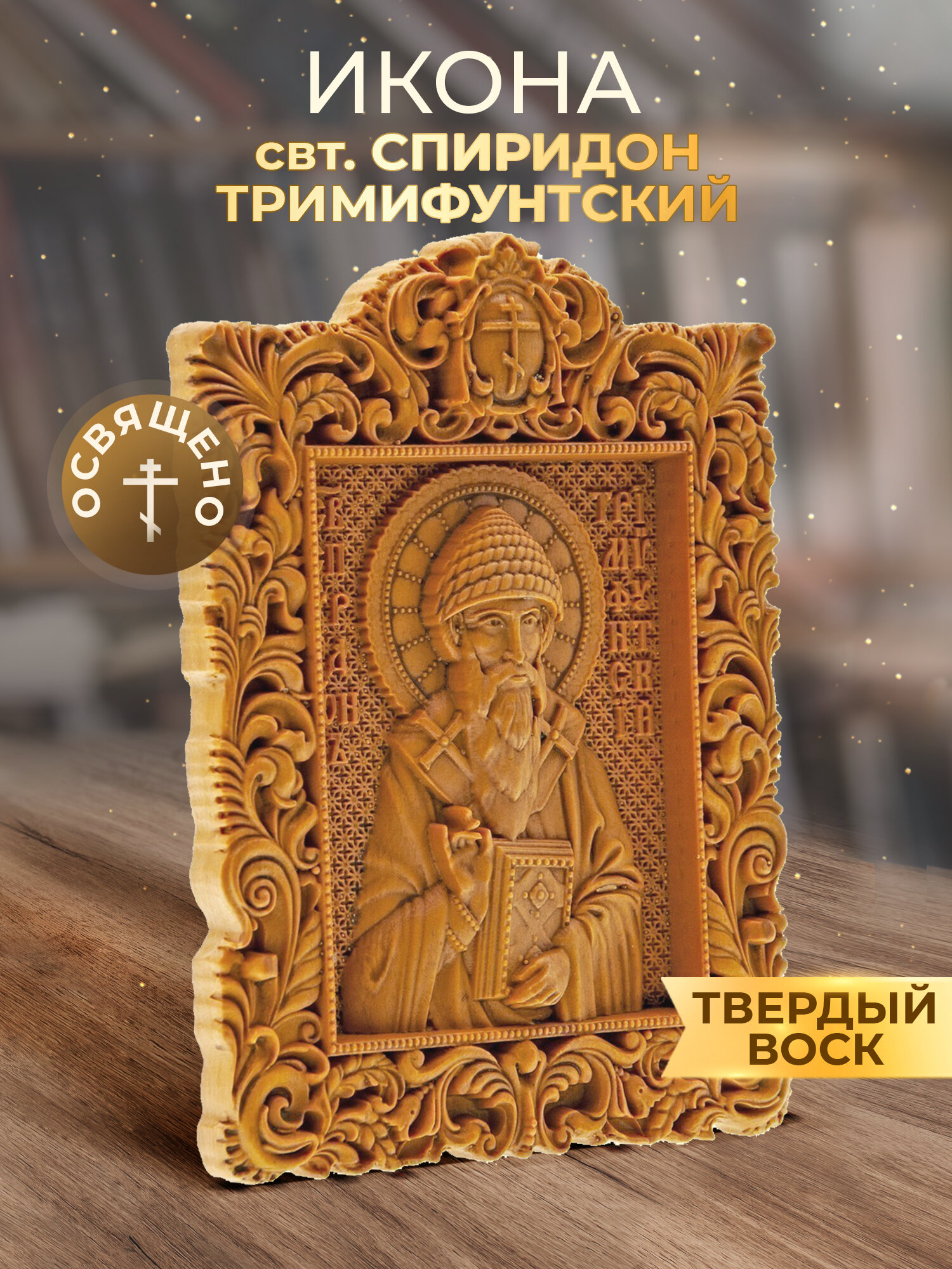 Икона восковая "святитель Спиридон Тримифунтский" 14х19 см / освященная