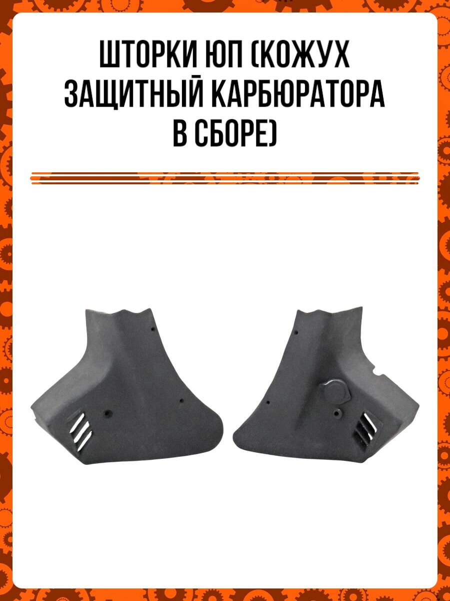 Шторки Юп (кожух защитный карбюратора в сборе)