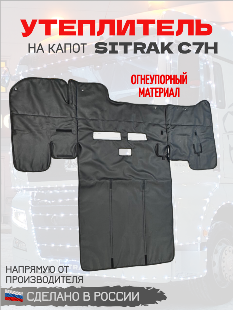 Утеплитель на капот SITRAK C7H| ситрак/Автоодеяло