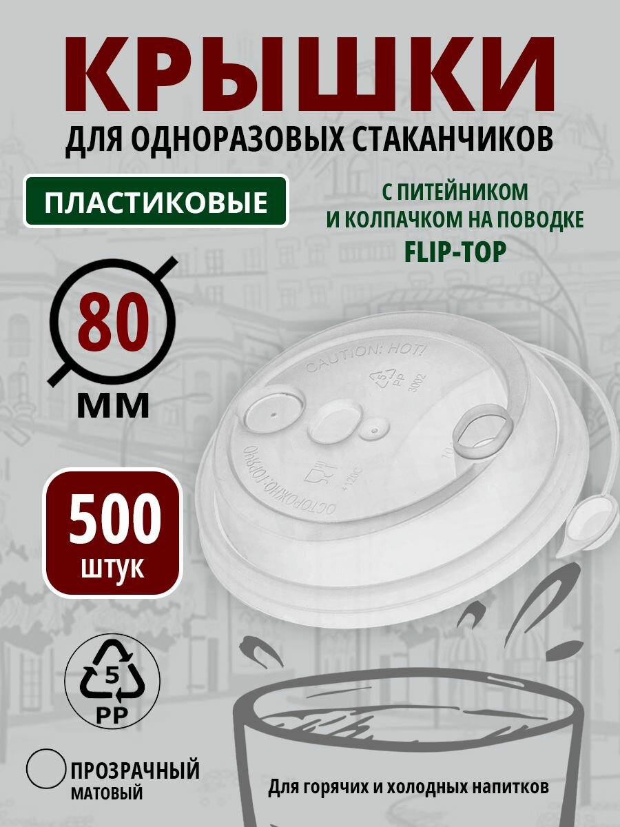 Крышка D80 с колпачком на поводке FLIP-TOP Прозрачная матовая, 500 шт. (10 уп.)
