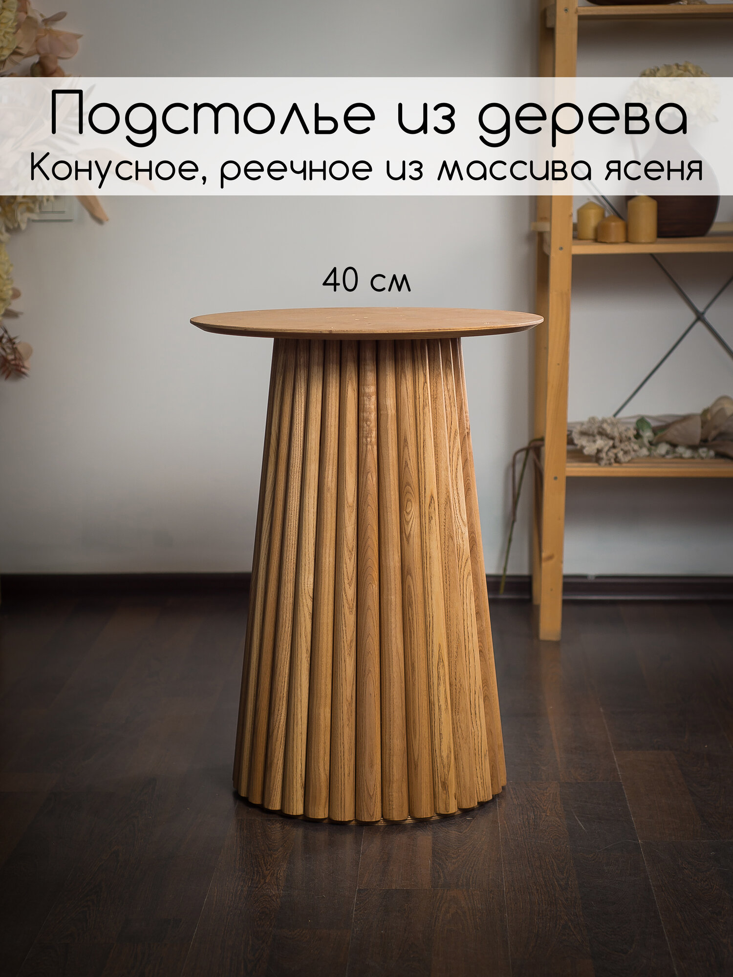 Конусное реечное подстолье 4точмарк, деревянное, для стола, высота 72 см