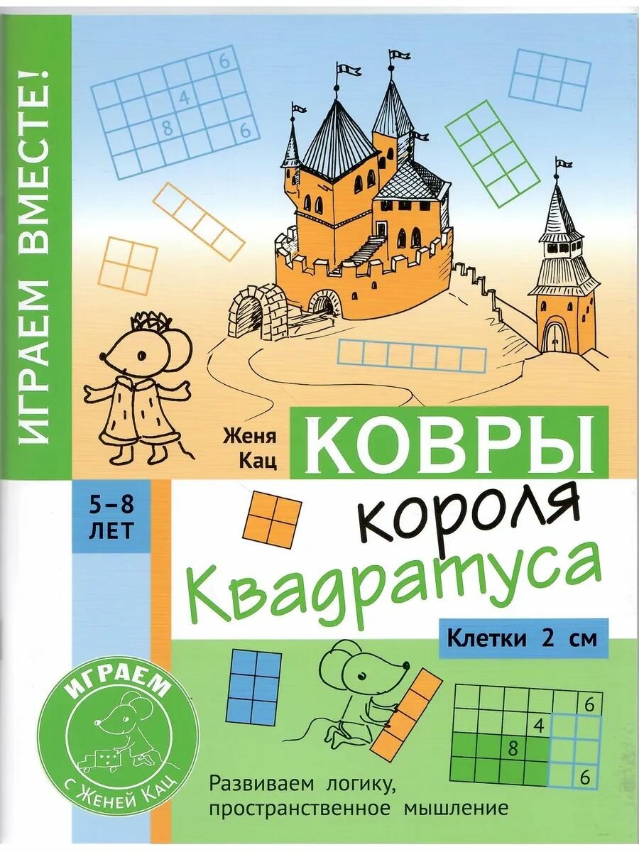 Ковры короля Квадратуса. Головоломка для детей 5 8 лет