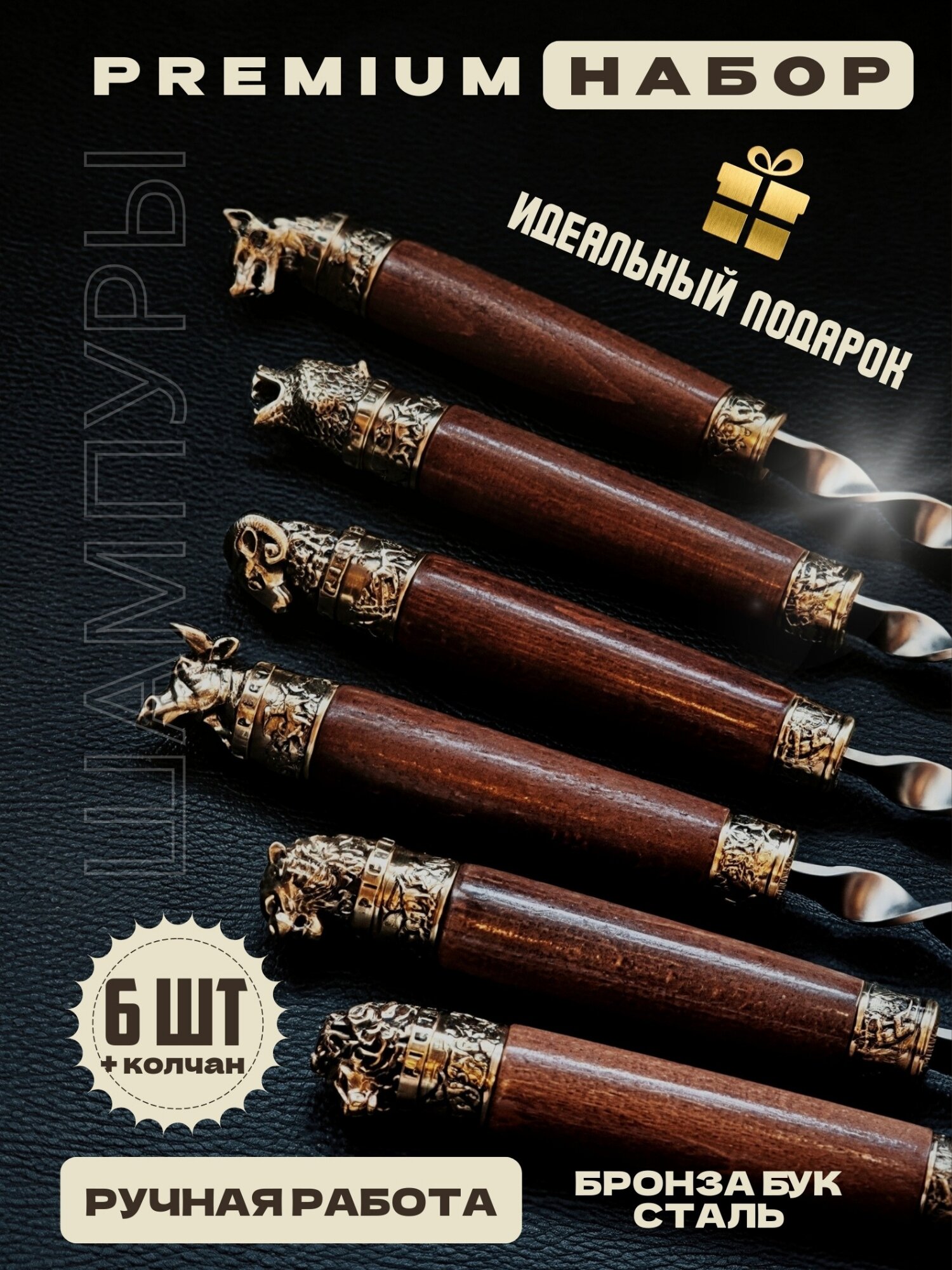 Набор шампуров подарочный для шашлыка "Звери" в колчане 6 шт GrandPicnic