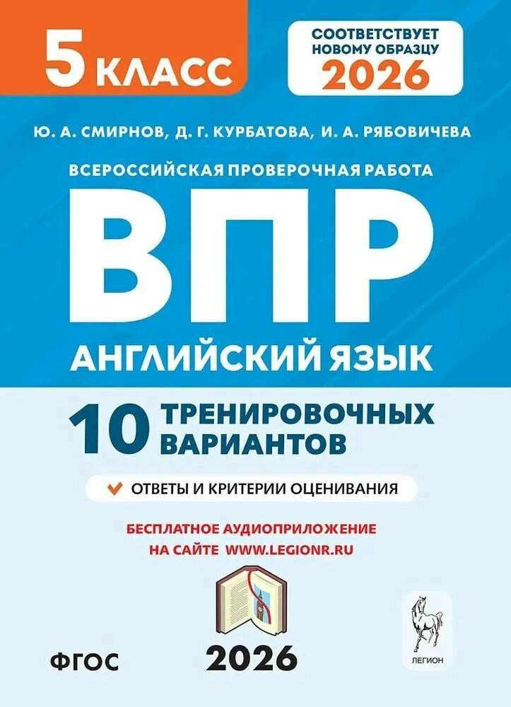 ВПР Смирнов Ю. А. Английский язык 10 вариантов 5 кл. "Легион"