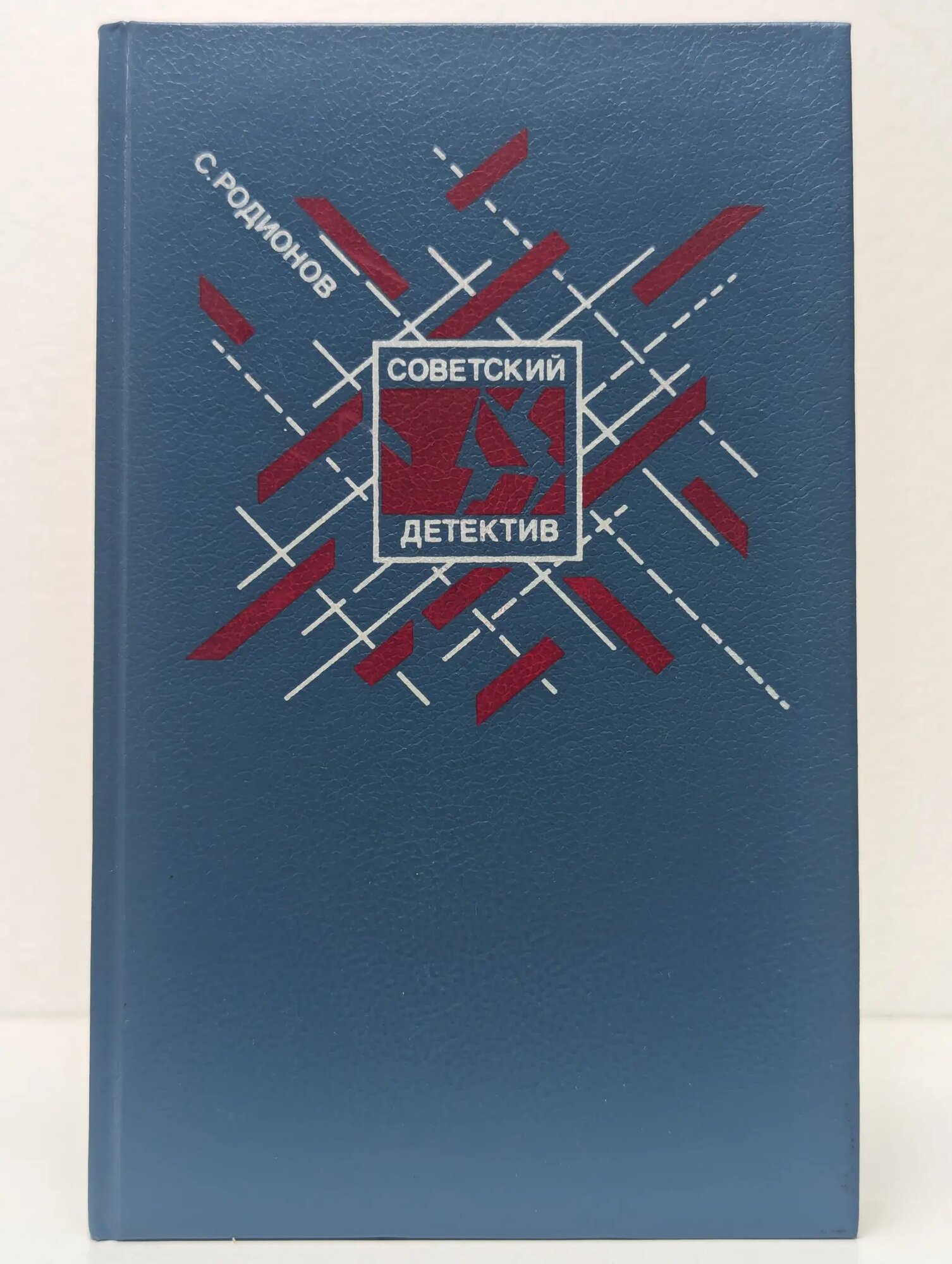 Долгое дело. Камень Родионов Станислав Васильевич 1991