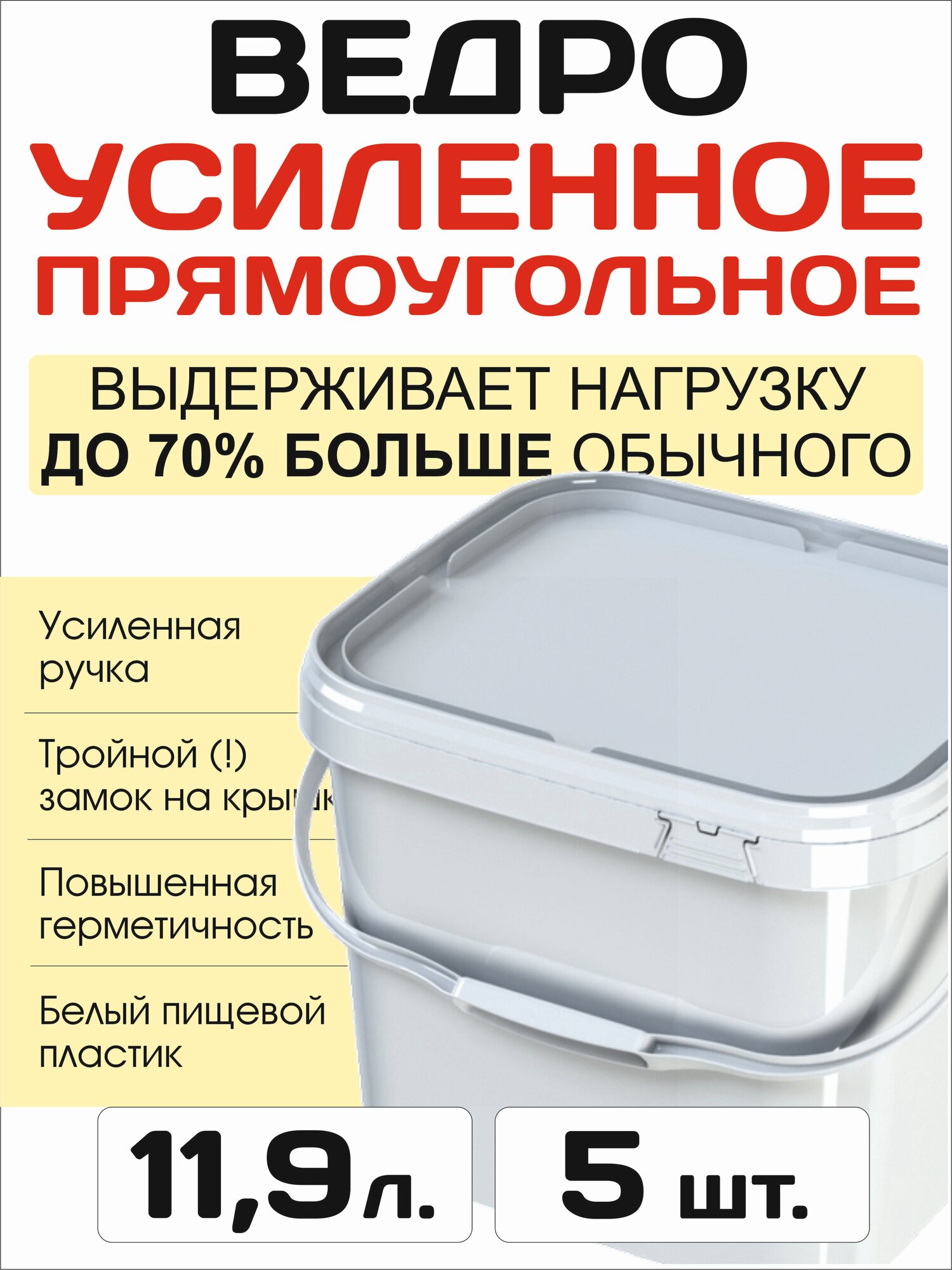 Ведро усиленное прямоугольное пластиковое, пищевое, строительное с крышкой 11 литр. - Набор 5 шт. (аналог 10, 11, 12 л.)