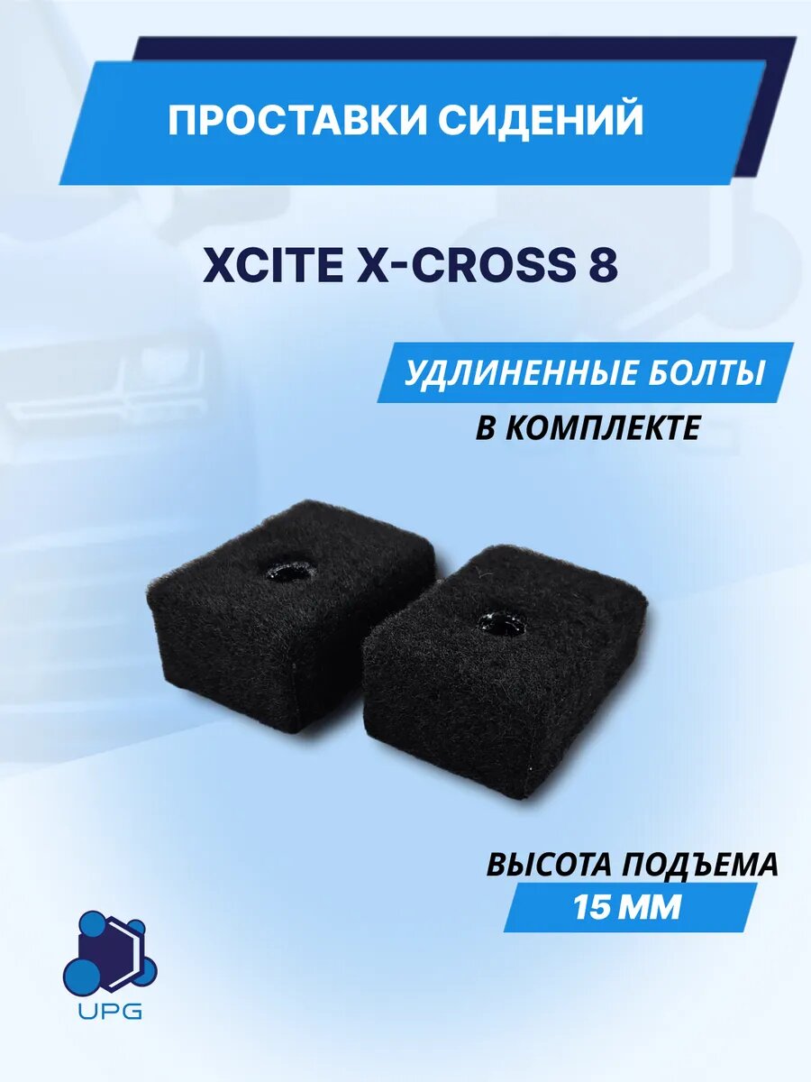 Проставки сидений XCITE X-Cross 8