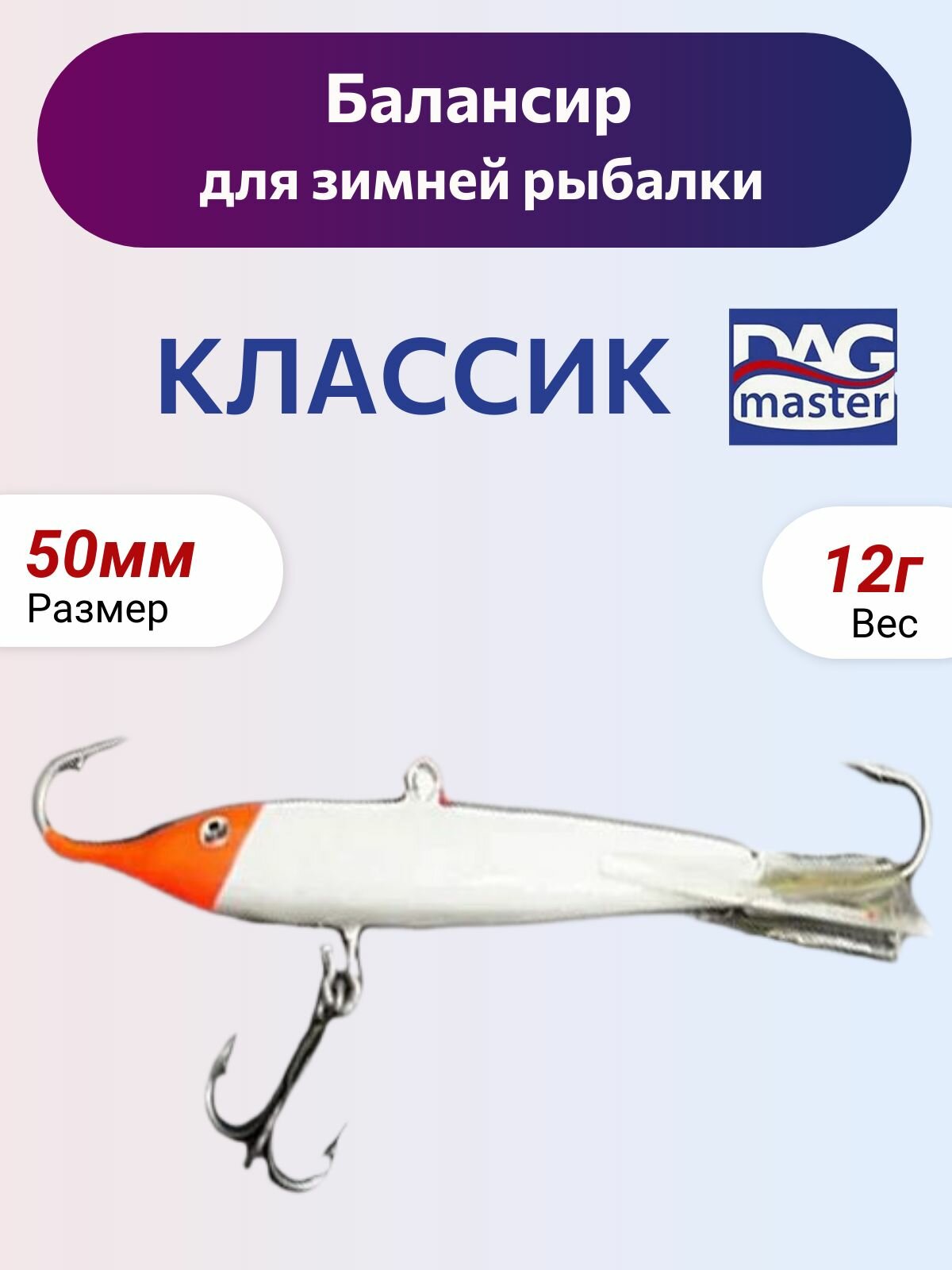 Балансир для зимней рыбалки на окуня, на щуку Dag Master Классик, 12г, 50мм, цвет 17