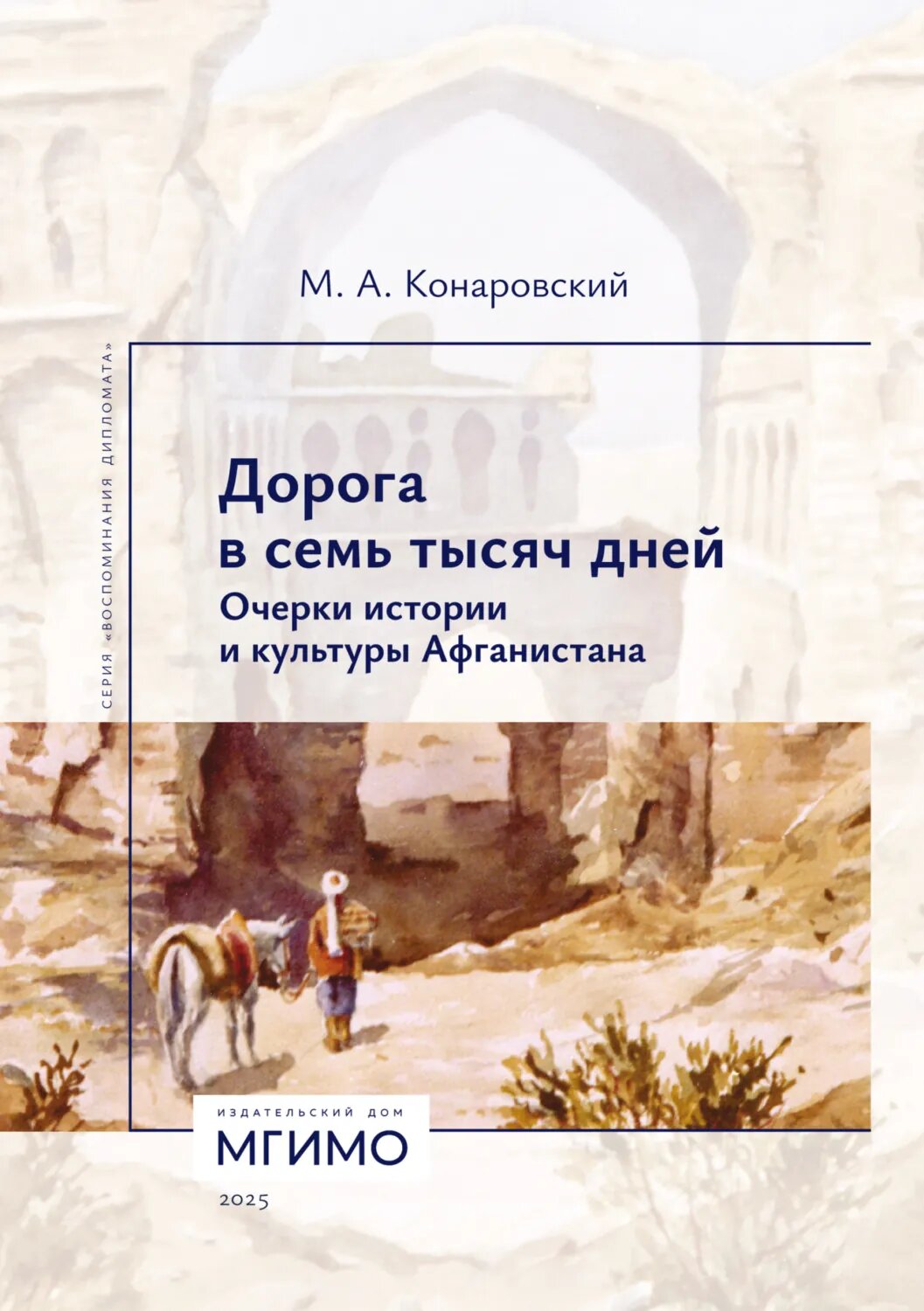 Дорога в семь тысяч дней. Очерки истории и культуры Афганистана [Цифровая книга]