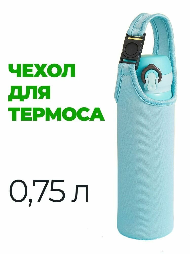 Чехол для термоса или бутылки 0.75 л светло-голубой