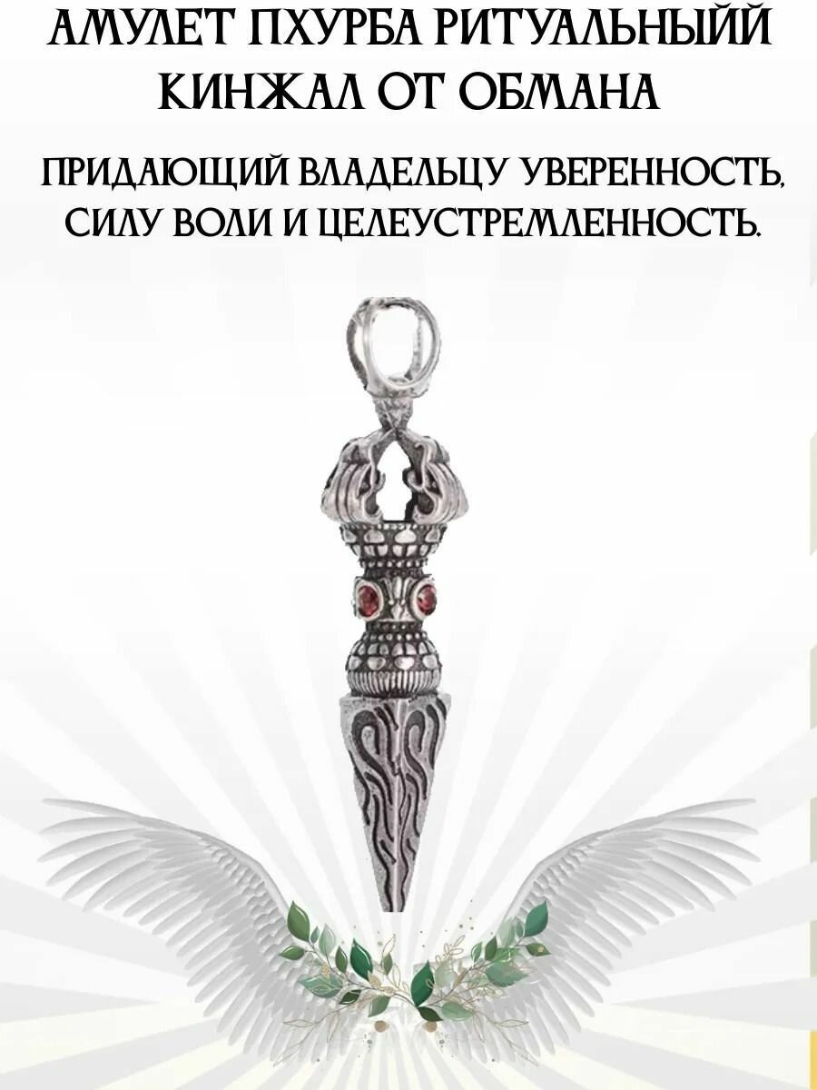 Оберег - амулет "Пхурба" на цепочке