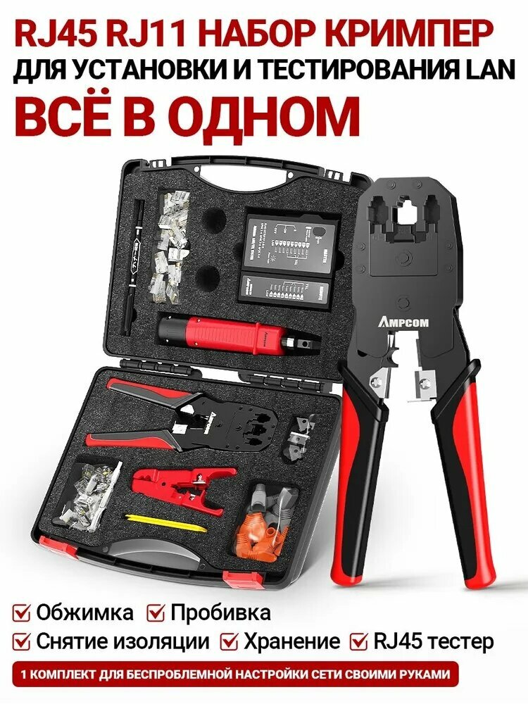 AMPCOM RJ45 щипцы Lan тестер набор инструментов Ethernet инструмент для зачистки кабеля rj 45 rj11 Разъемы 12 в 1 Набор для ремонта кабелей