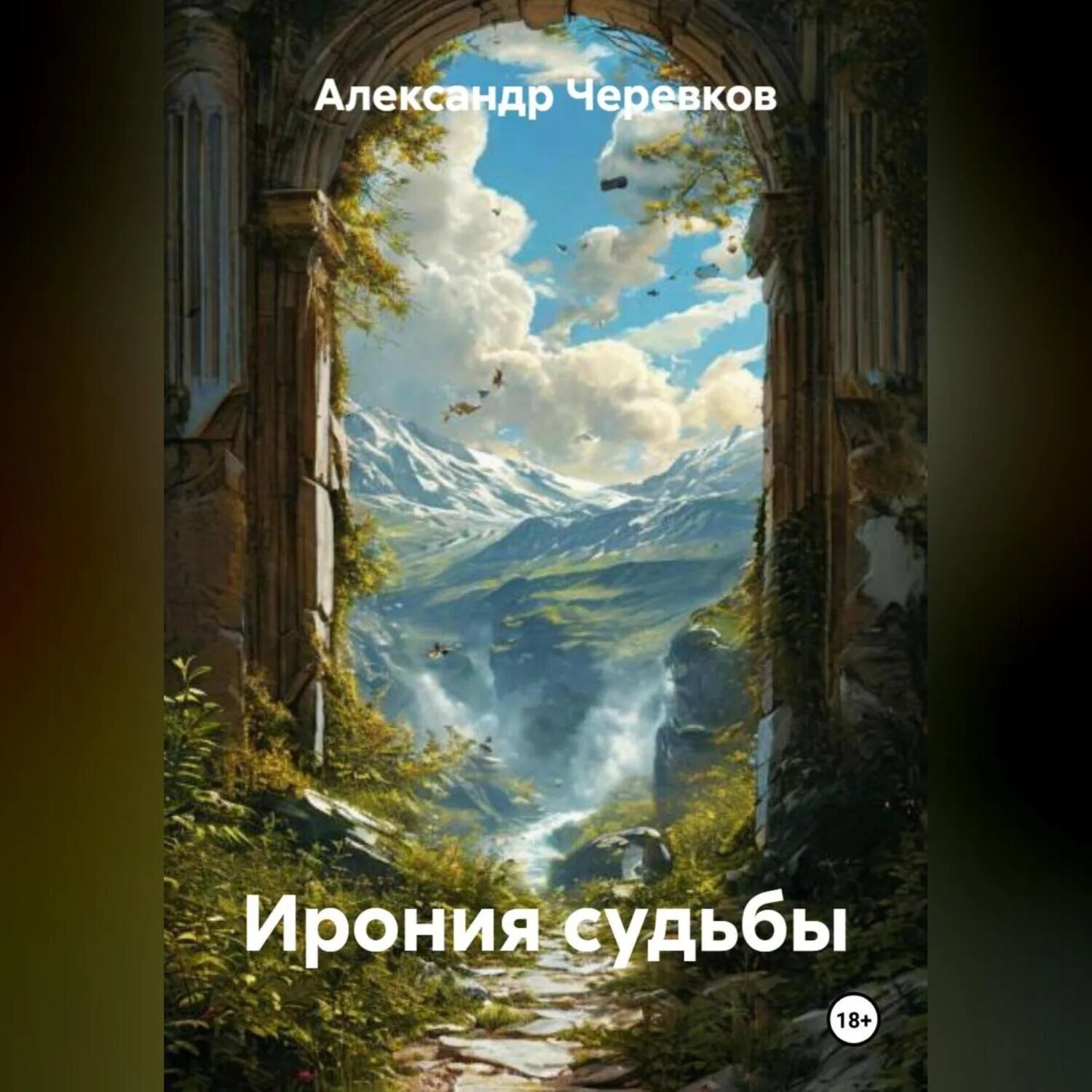 Ирония судьбы [Аудиокнига]