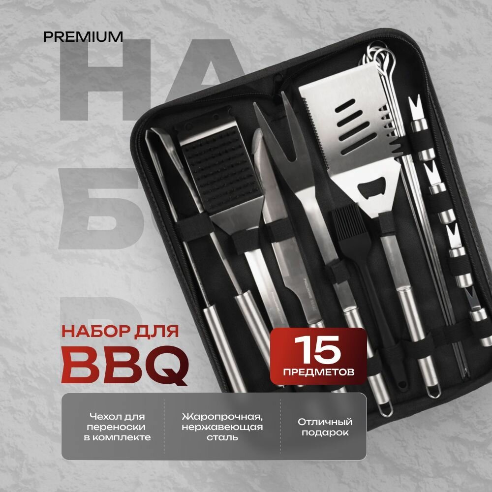 Набор инструментов для барбекю