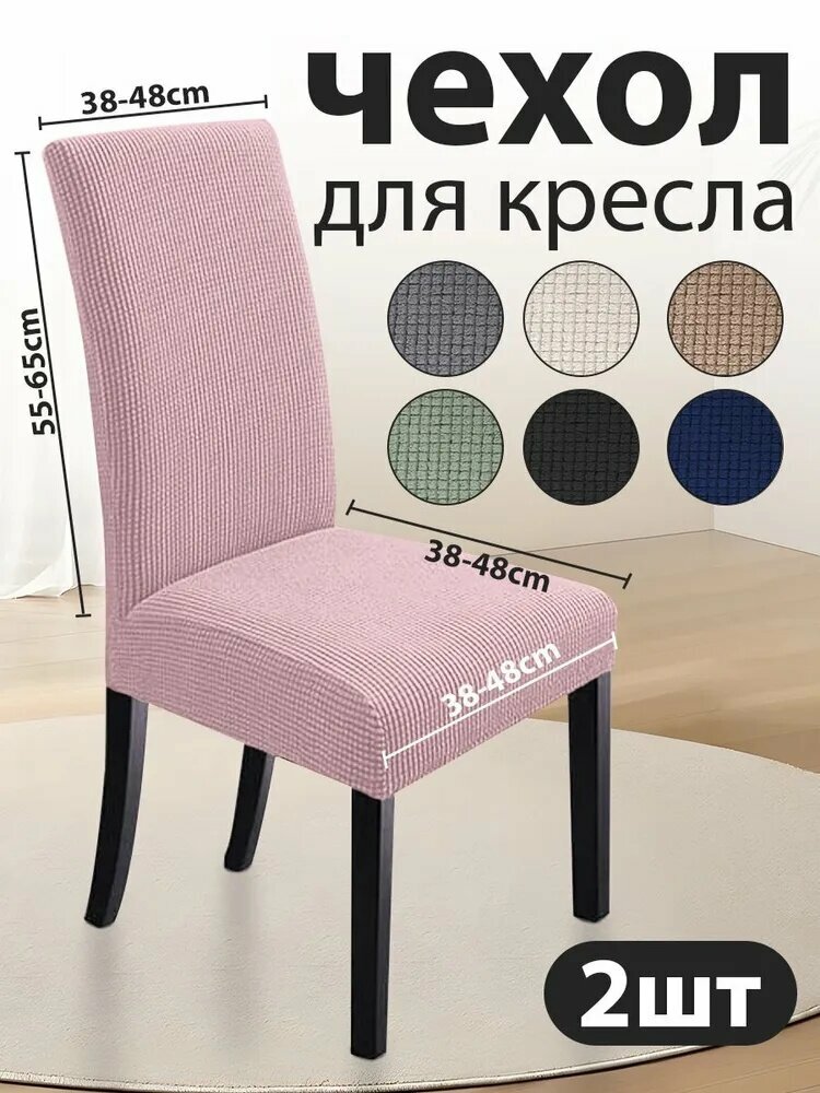 Чехол на стул со спинкой, без оборки, на резинке, универсальный, 2 шт, розовый