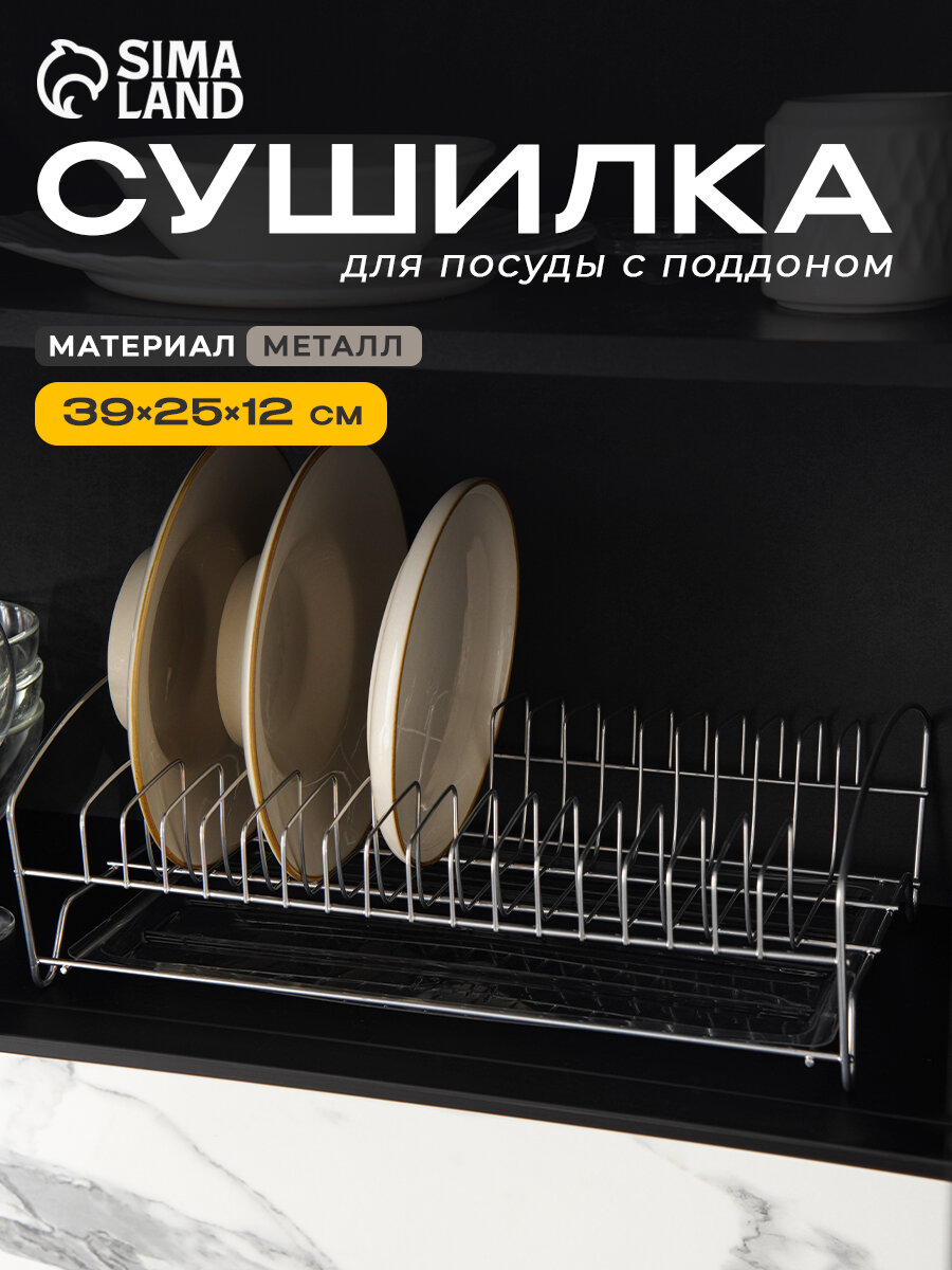 Сушилка для тарелок с поддоном, 39×25×12 см, настольная, цвет хром