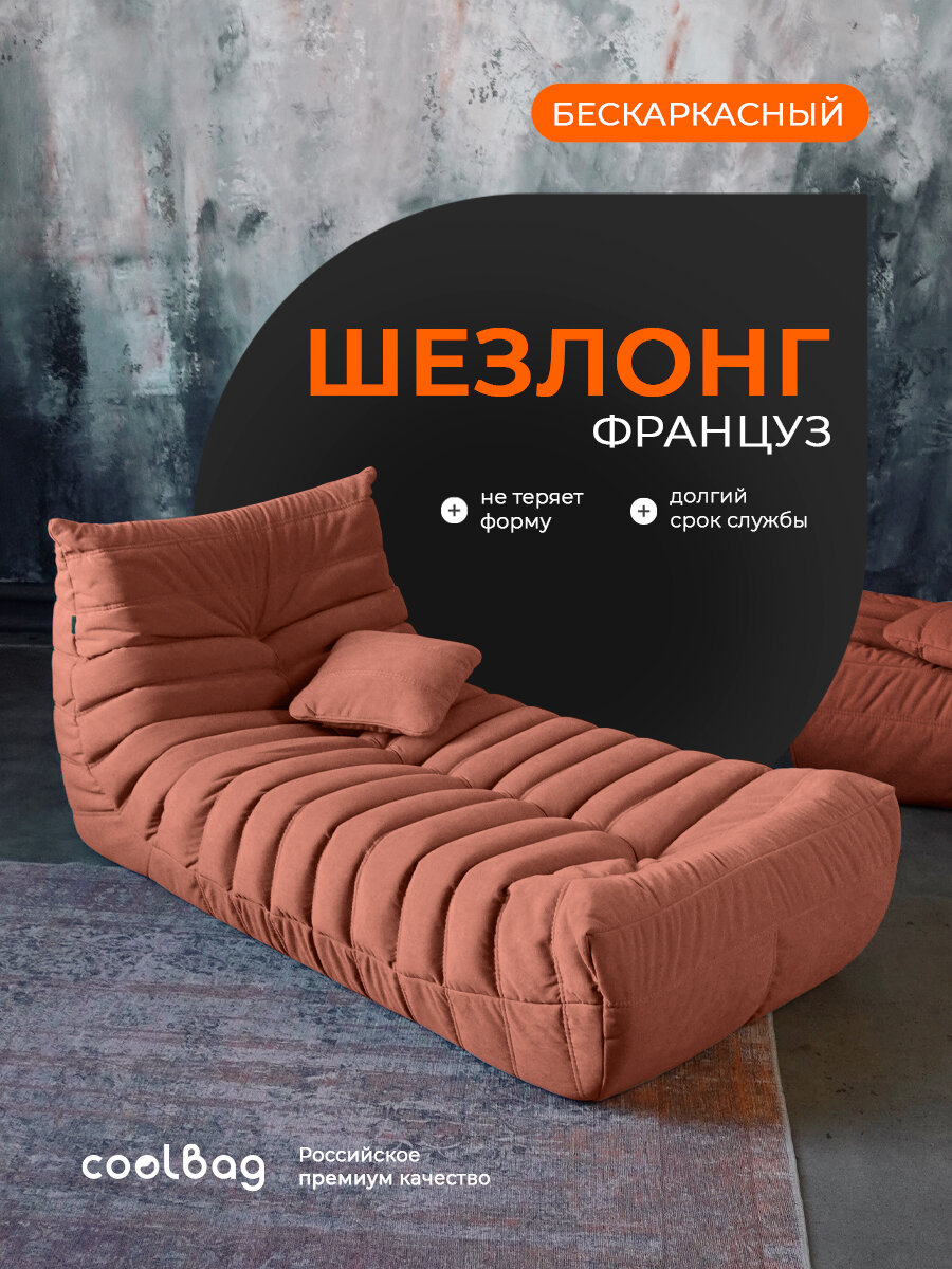 Бескаркасное кресло шезлонг Француз, оттоманка в вакуумной упаковке