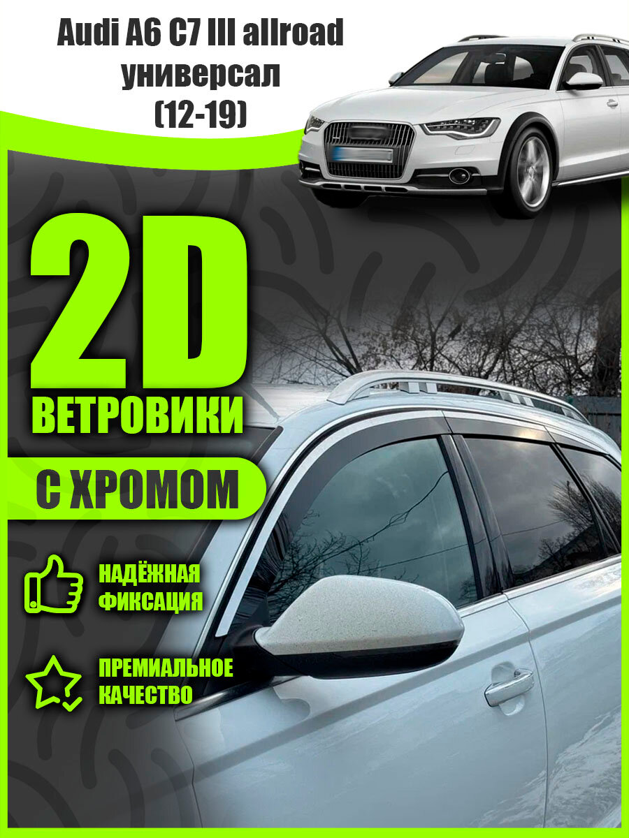 2D дефлекторы с хромом для Audi A6 C7 allroad универсал (2011-2018) Ветровики на Ауди А6 С7. Комплект 6 шт.