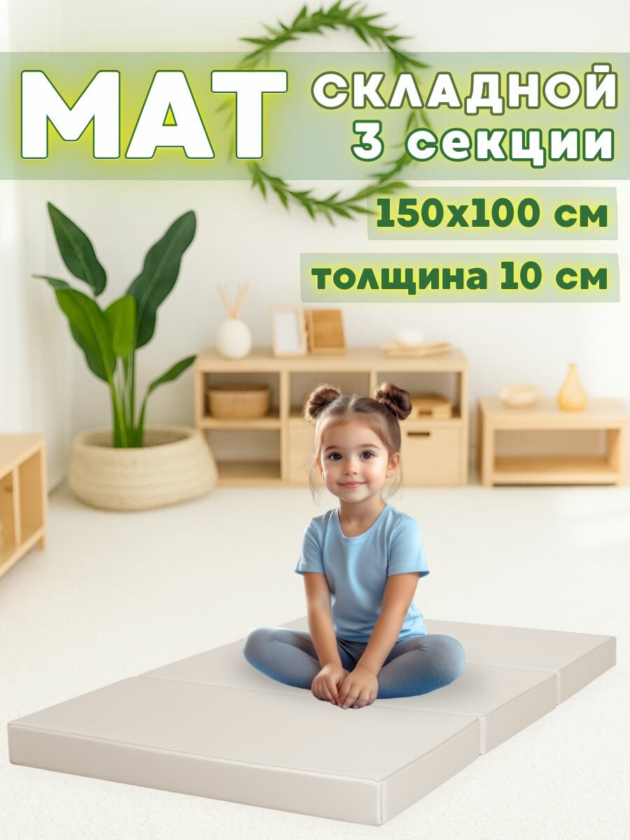 Мат спортивный гимнастический складной, размер 150х100х10 см, цвет бежевый
