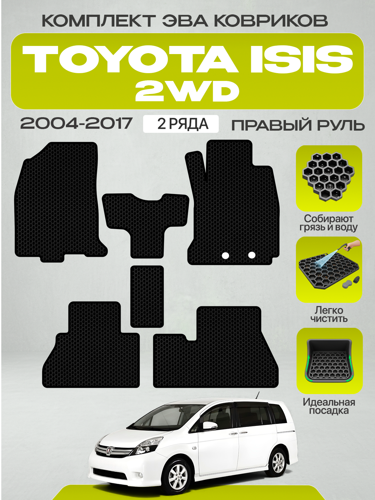 Эва коврики для Эва коврики для TOYOTA ISIS 2WD 2004-2017 Правый руль, черный с черным кантом(Тойота Исис 2ВД 2004-2017) Eva, Ева