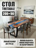 Стол кухонный обеденный THETABLE•RU 200х90 см 3.9/2.1