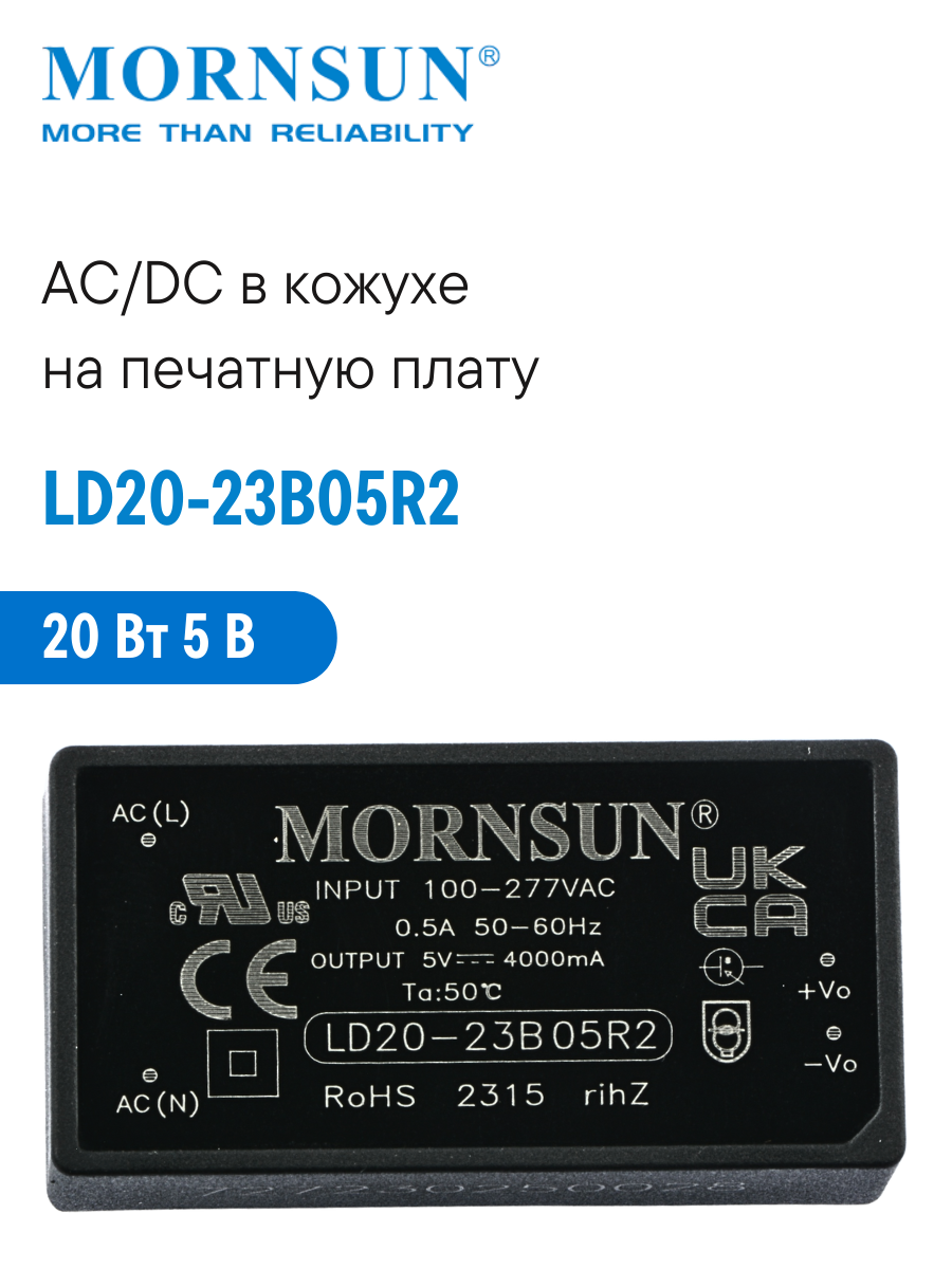 LD20-23B05R2 Mornsun Блок питания на печатную плату, в кожухе, AC/DC 20 Вт 5 В, изолированный, залитый компаундом