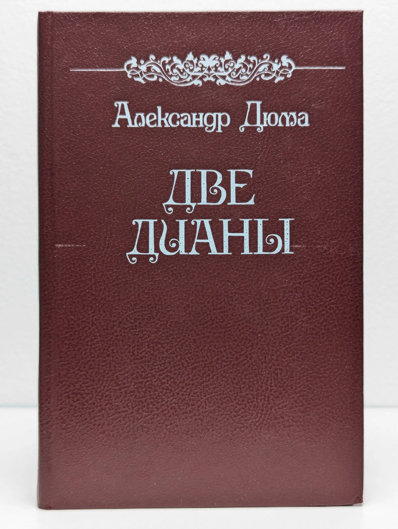 Две Дианы Дюма Александр 1990