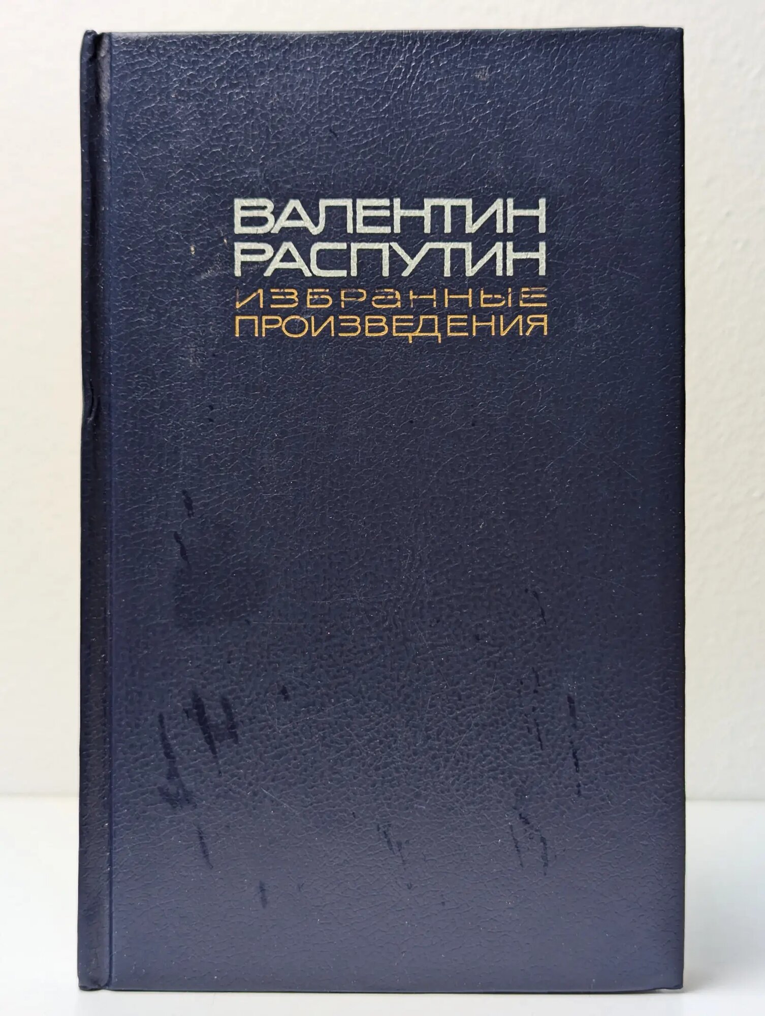 Валентин Распутин. Избранные произведения. В 2 томах. Том 1 Распутин Валентин Григорьевич 1990