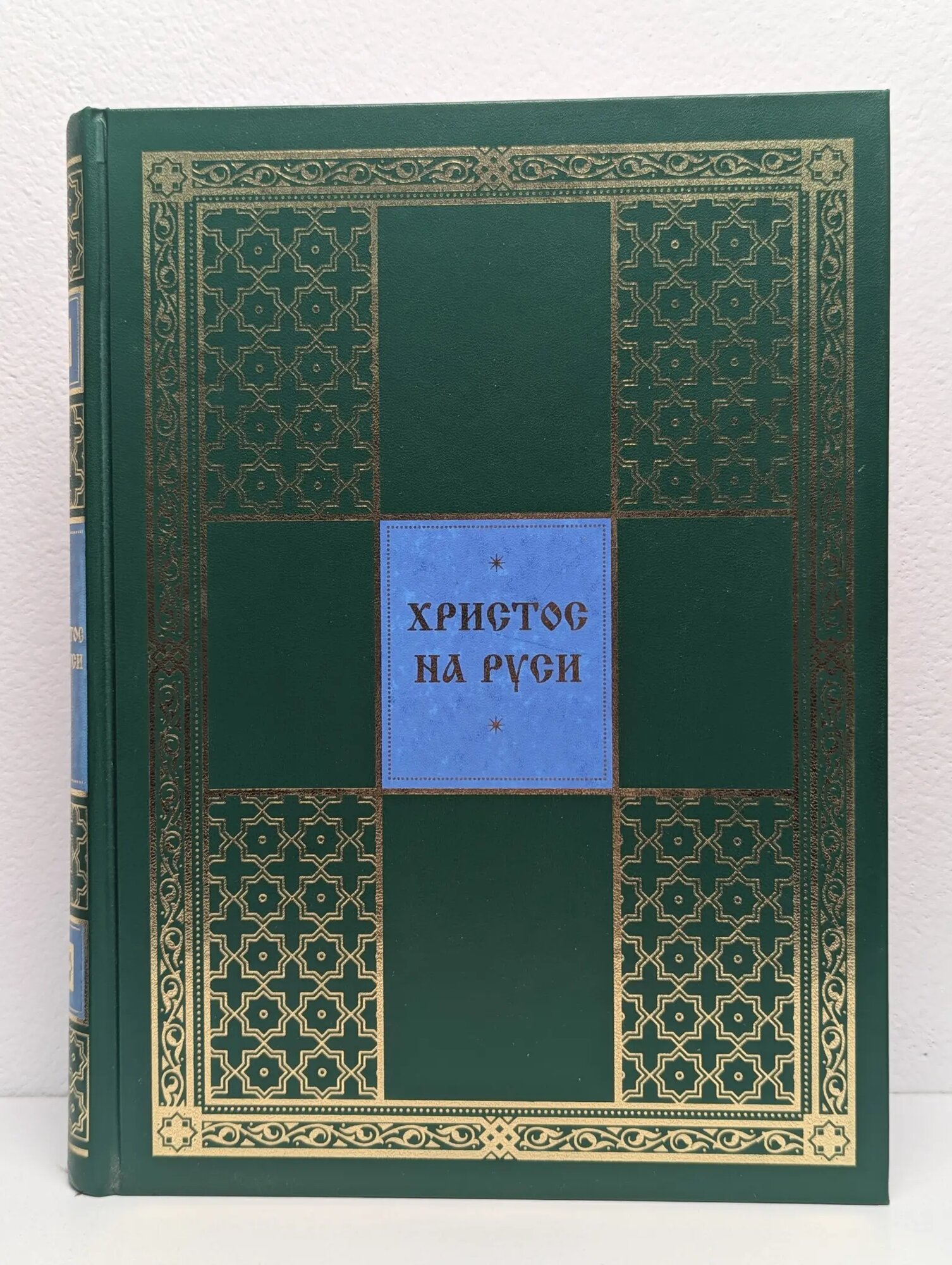 Христос на Руси. Книга-альбом Сборник 2000