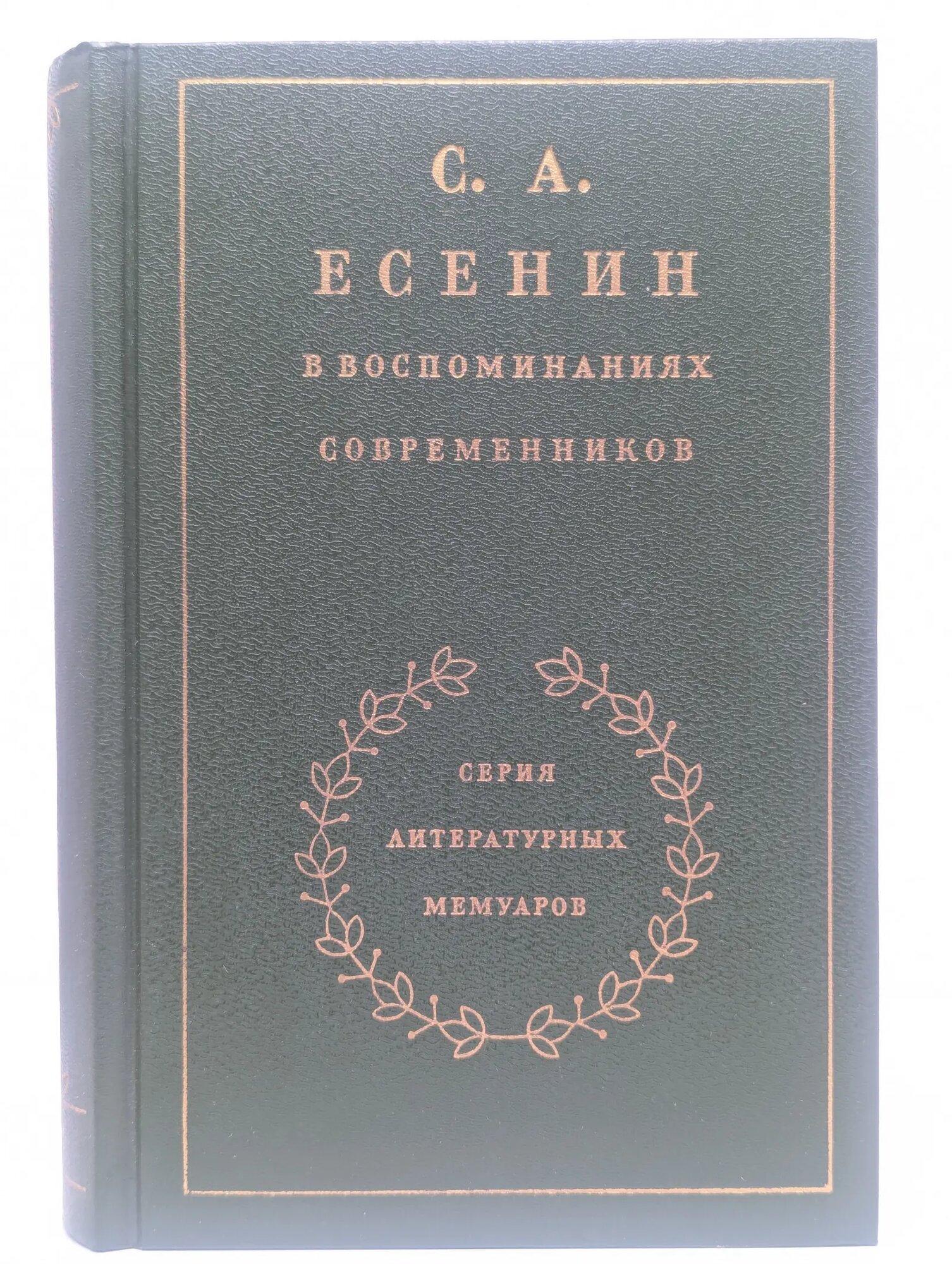 С. А. Есенин в воспоминаниях современников в 2 томах. Том 1 Некрасов Виктор Платонович 1986