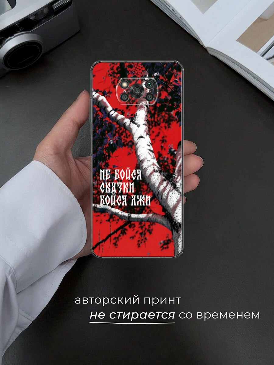 Чехол на Xiaomi Poco X3/X3 Pro / Поко X3/X3 Pro с принтом Не бойся сказки — фото 1