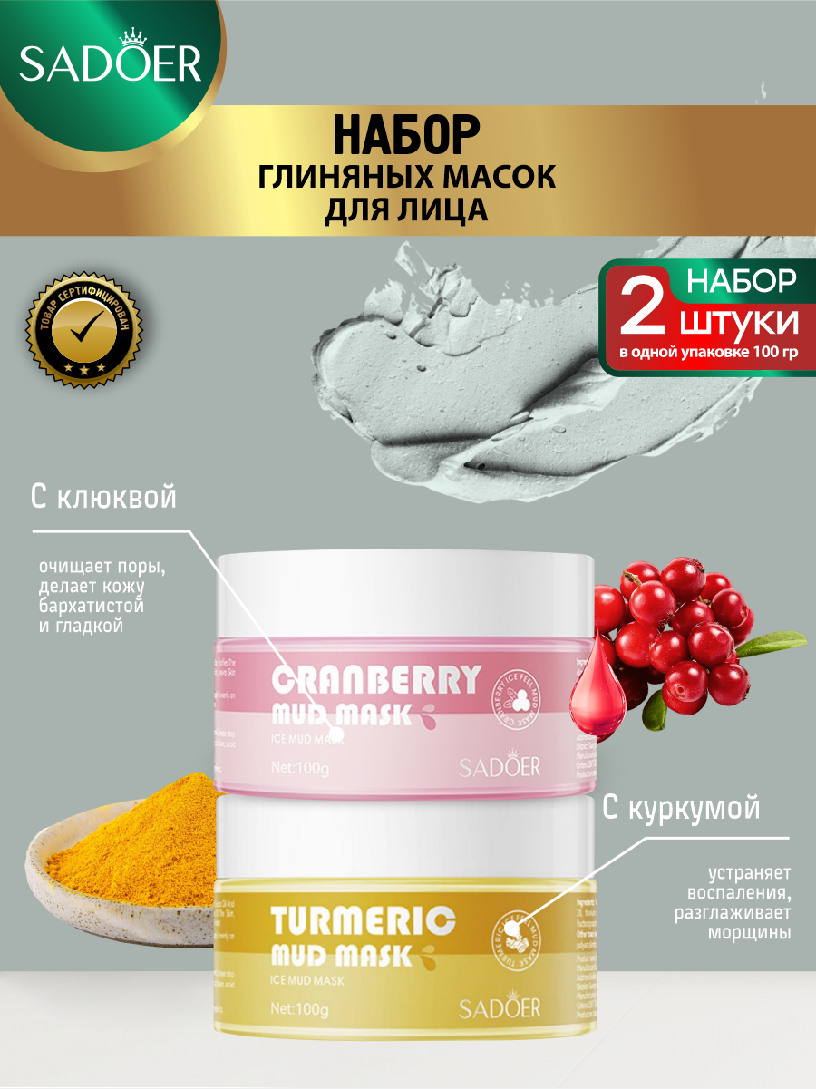 Набор глиняных масок для лица Sadoer с клюквой 100 гр. + с куркумой 100 гр.