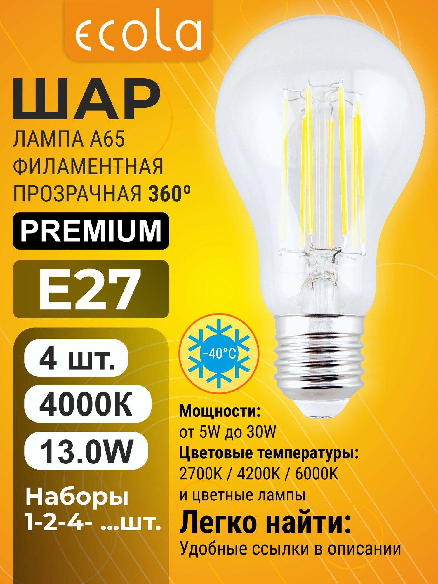 4 шт. Ecola Premium 13W E27 4000K 220V 360 градусов шар прозрачный филаментный лампа Экола Премиум globe_classic