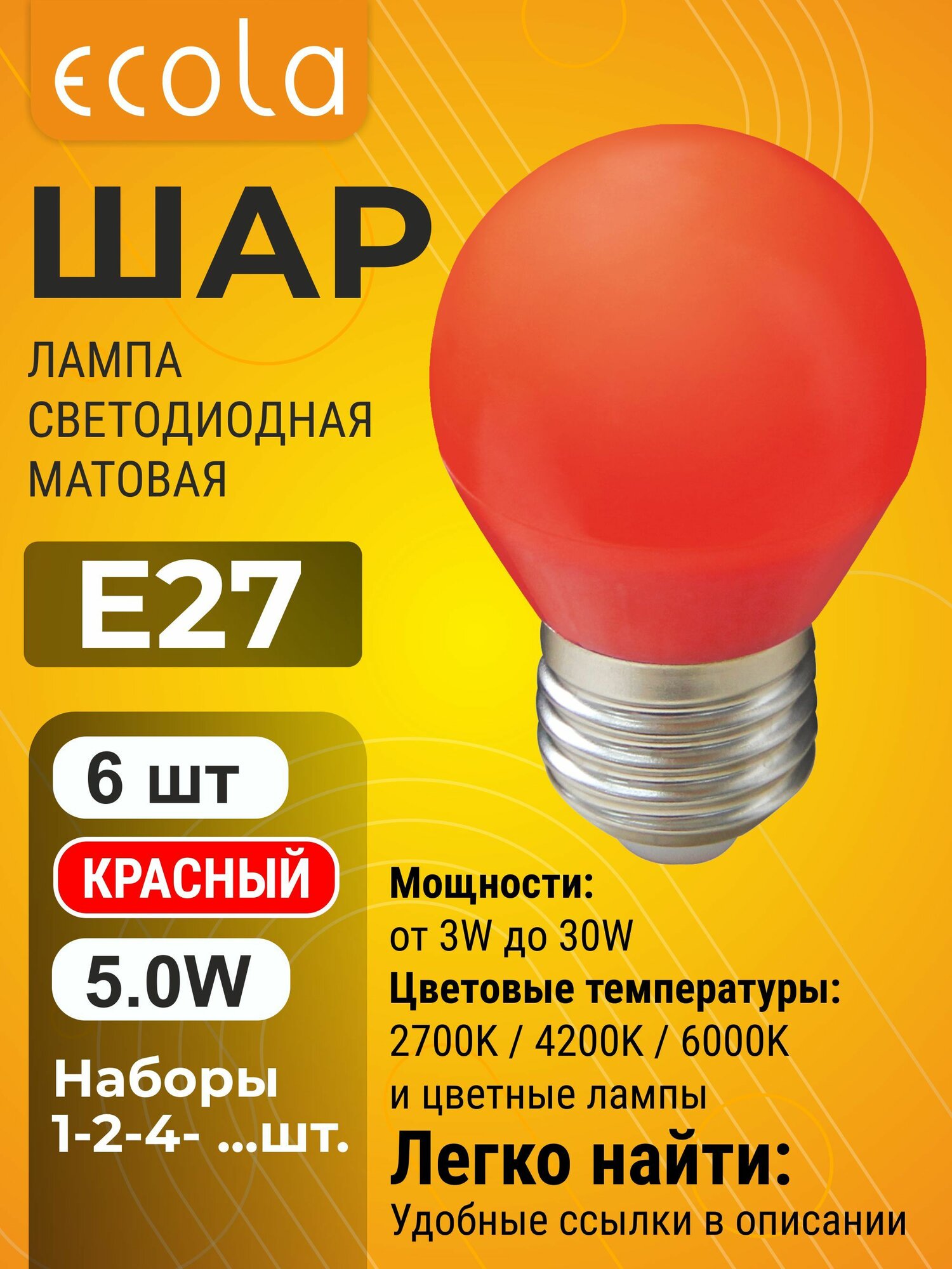 6 шт. Ecola 5,0W 220V E27 шар маленький Красный матовый цветной Экола color_lamp_bulb лампочка для освещения цветная лампочка красная лампа
