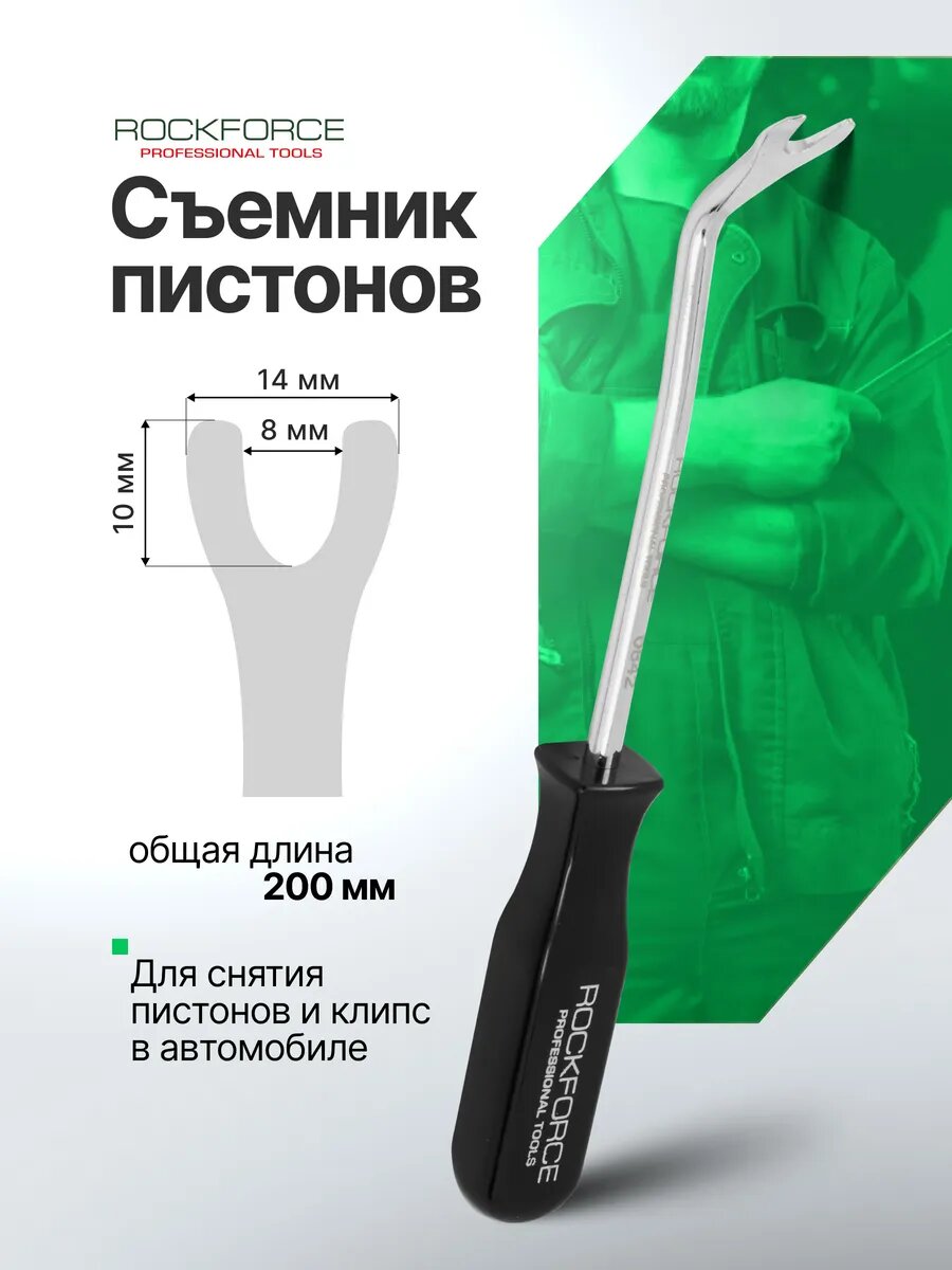 Съемник пистонов "вилка" 200мм, в блистере