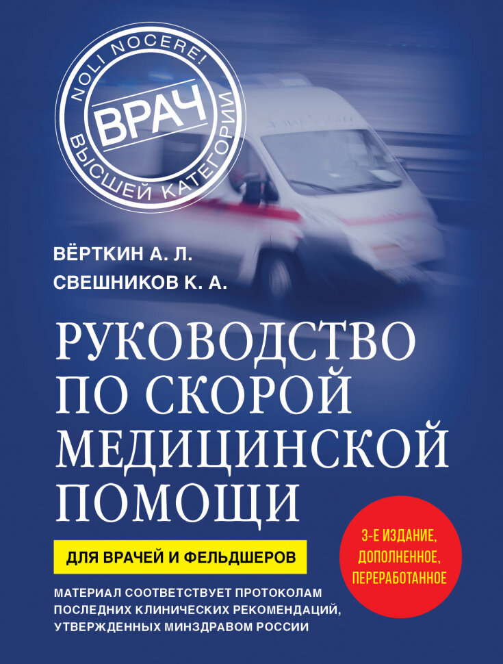 Руководство по скорой медицинской помощи. Для врачей и фельдшеров