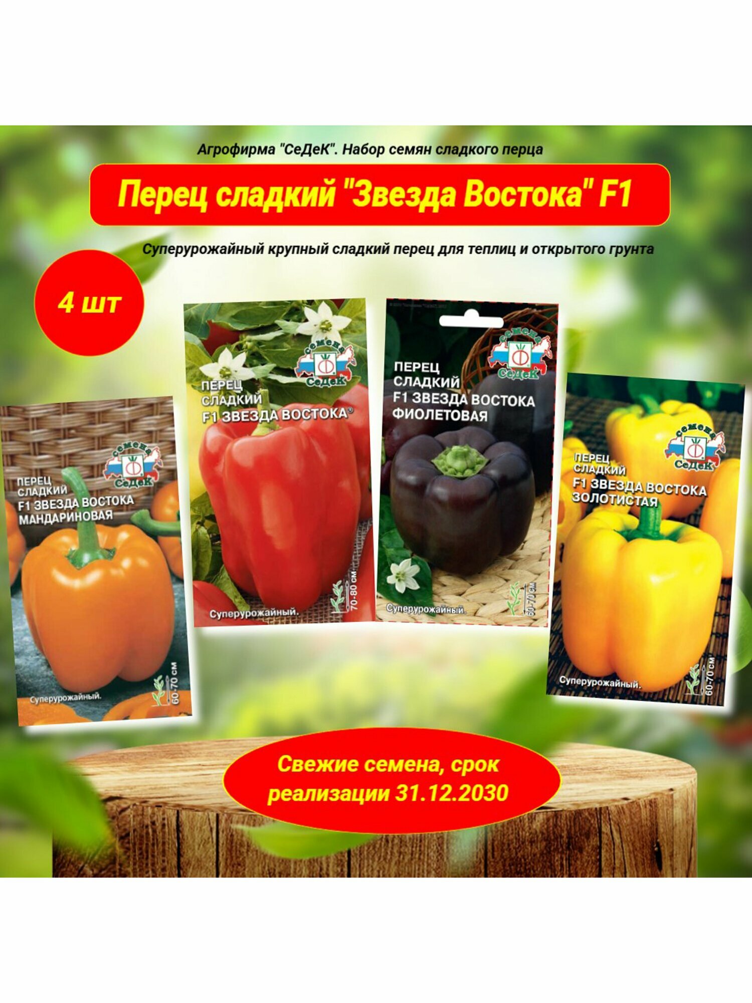 Перец Звезда Востока F1 семена. Толстостенный урожайный крупноплодный. Набор 4 гибрида F1. Агрофирма "СеДеК".