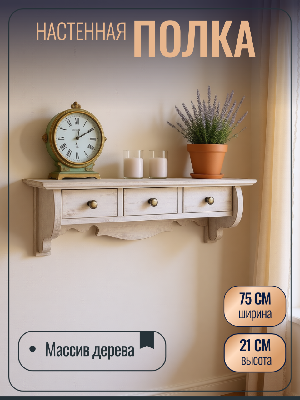 Полка настенная, с ящиками, белая, массив дерева, 75х20х20 см