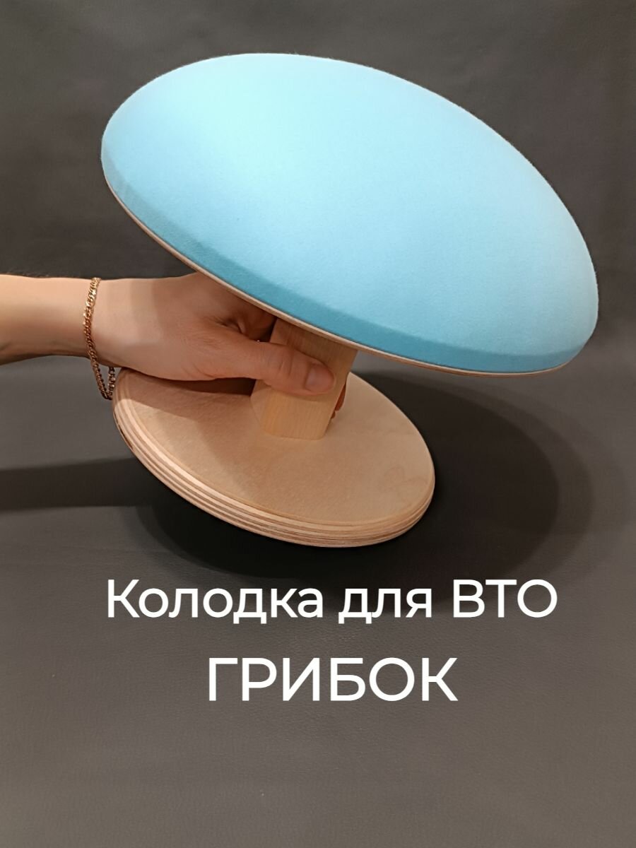 Колодка портновская грибок