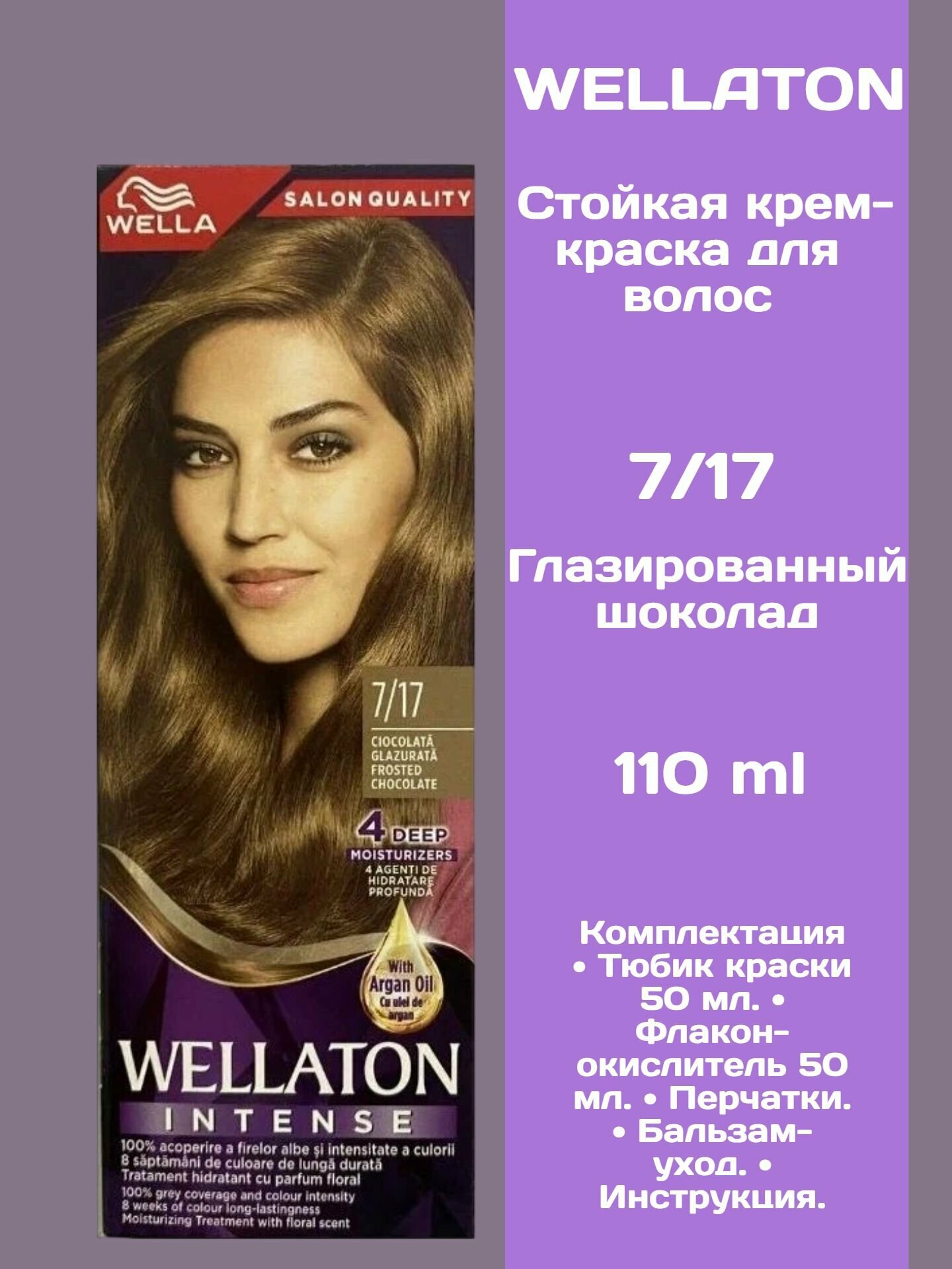 WELLATON Intense Стойкая крем-краска для волос 7/17 Глазированный шоколад