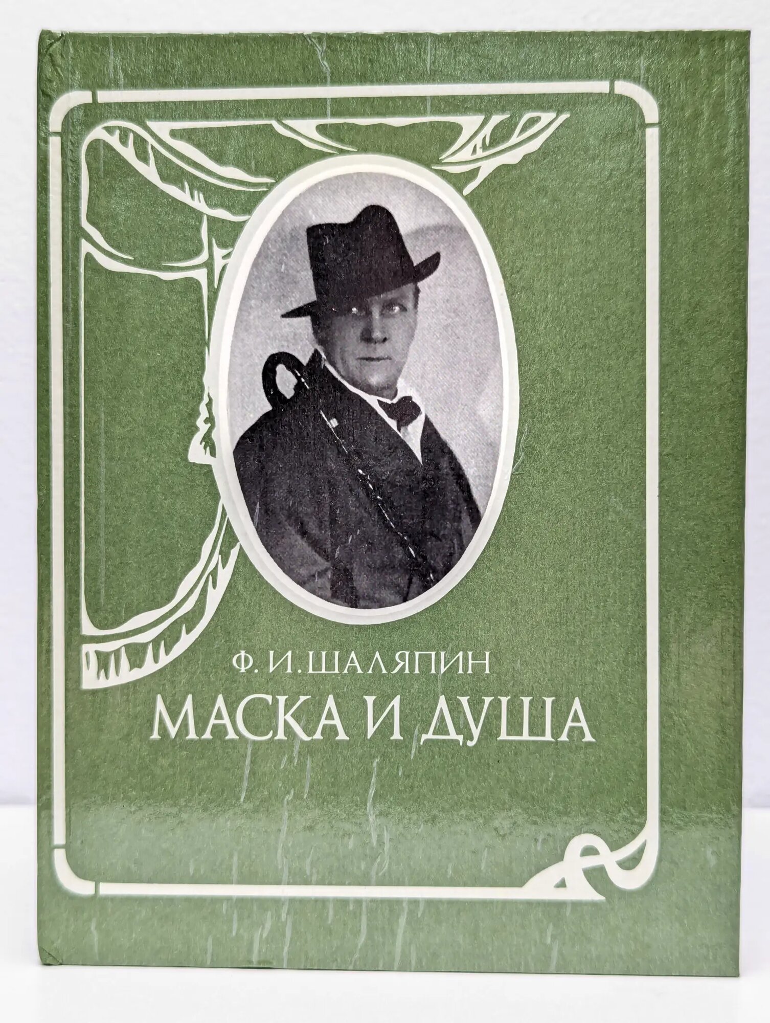 Маска и душа Шаляпин Федор Иванович 1990