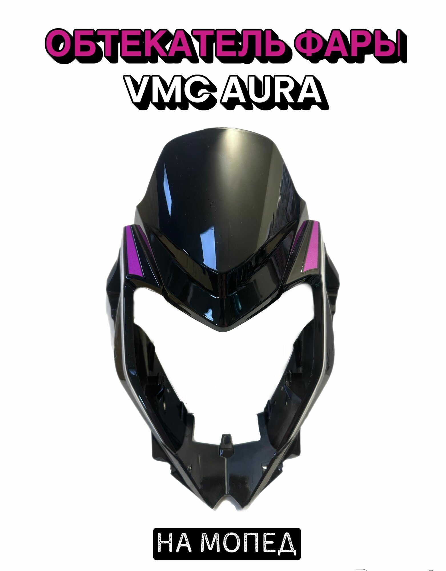 Обтекатель фары фиолетовый мопед VMC AURA
