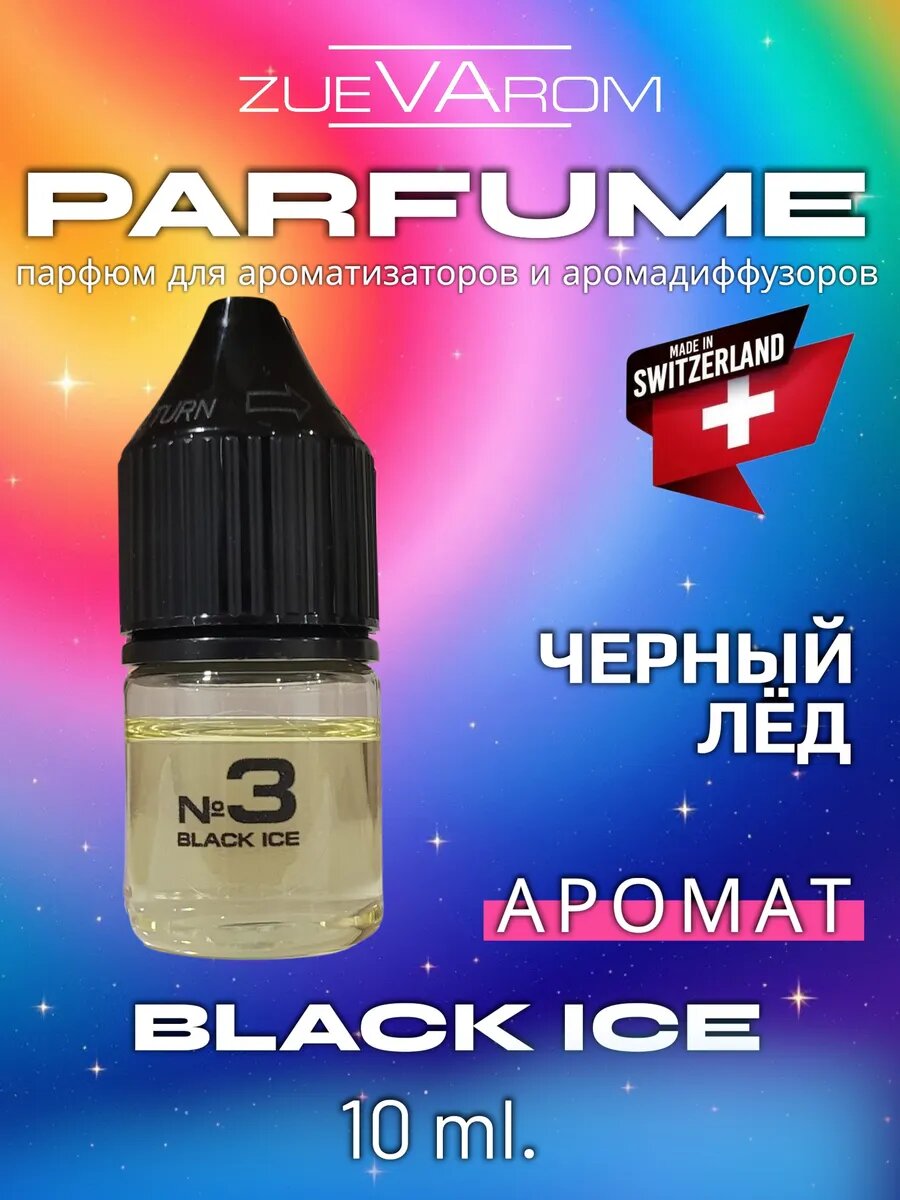 Парфюм №3 BLACK ICE - Чёрный Лёд