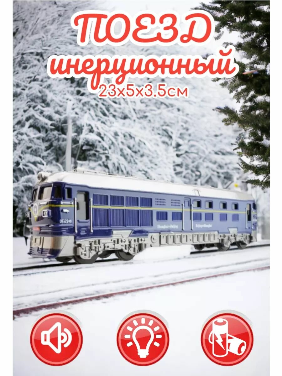 Поезд инерционный. Локомотив,( 23см )