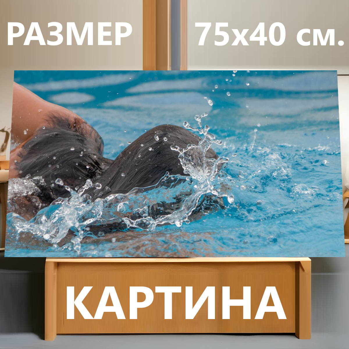 Картина на холсте "Плавательный бассейн, плавательный, пловец" на подрамнике 75х40 см. для интерьера
